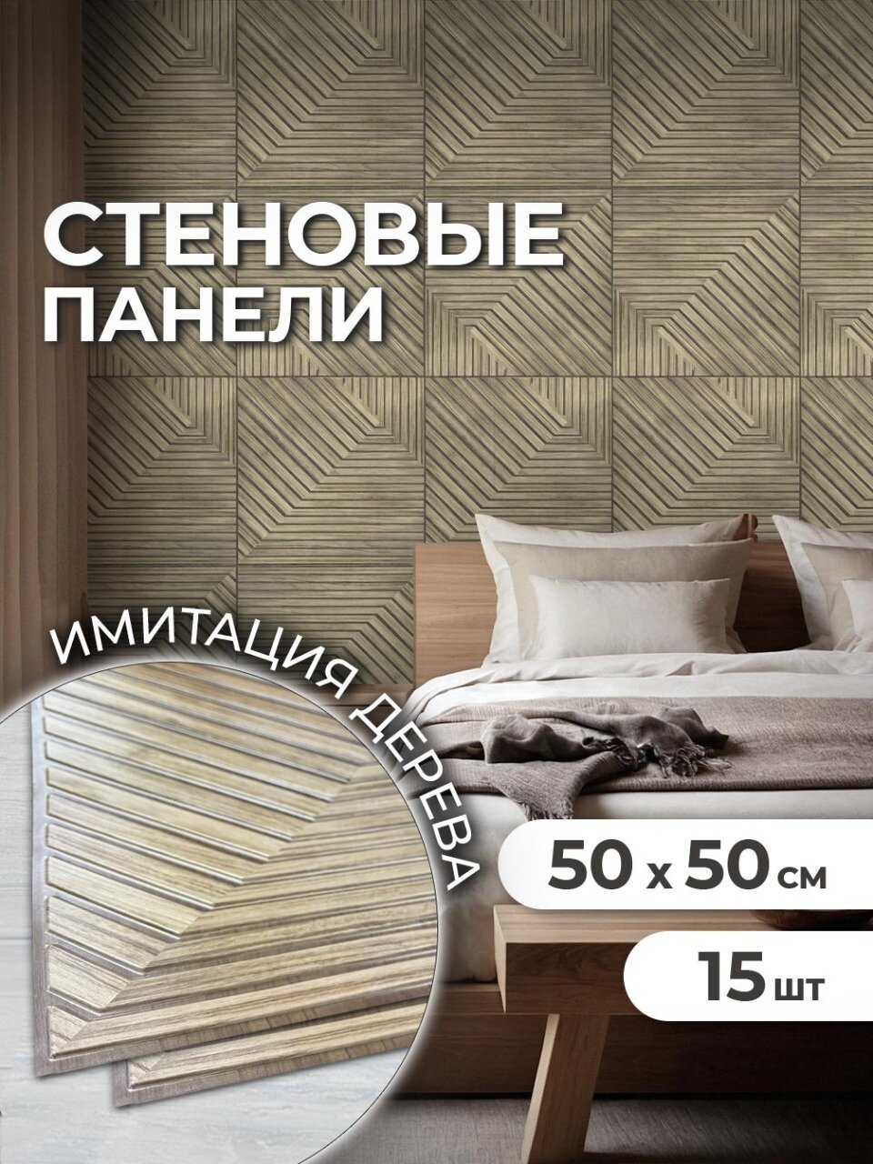 Стеновые панели VEROL "Под Дерево" 50х50 см 15 шт, влагостойкие