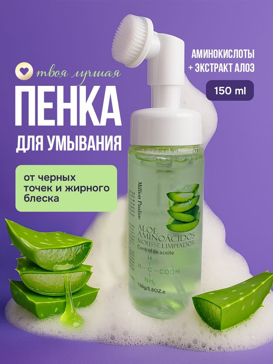Пенка для умывания лица 150г Гель для умывания Millione Pauline ALOE VERA
