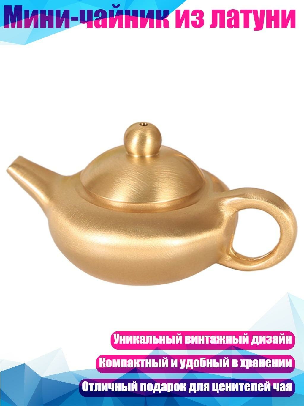 Мини-чайник из латуни, короткий