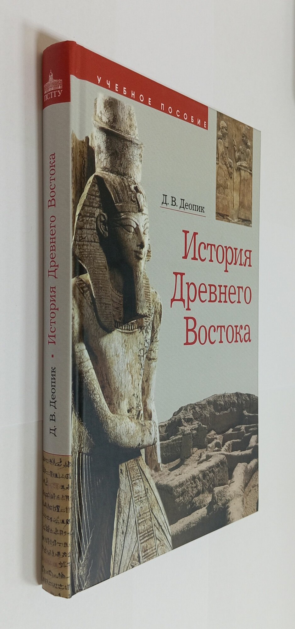 История Древнего Востока (Деопик Д. В.) 2021