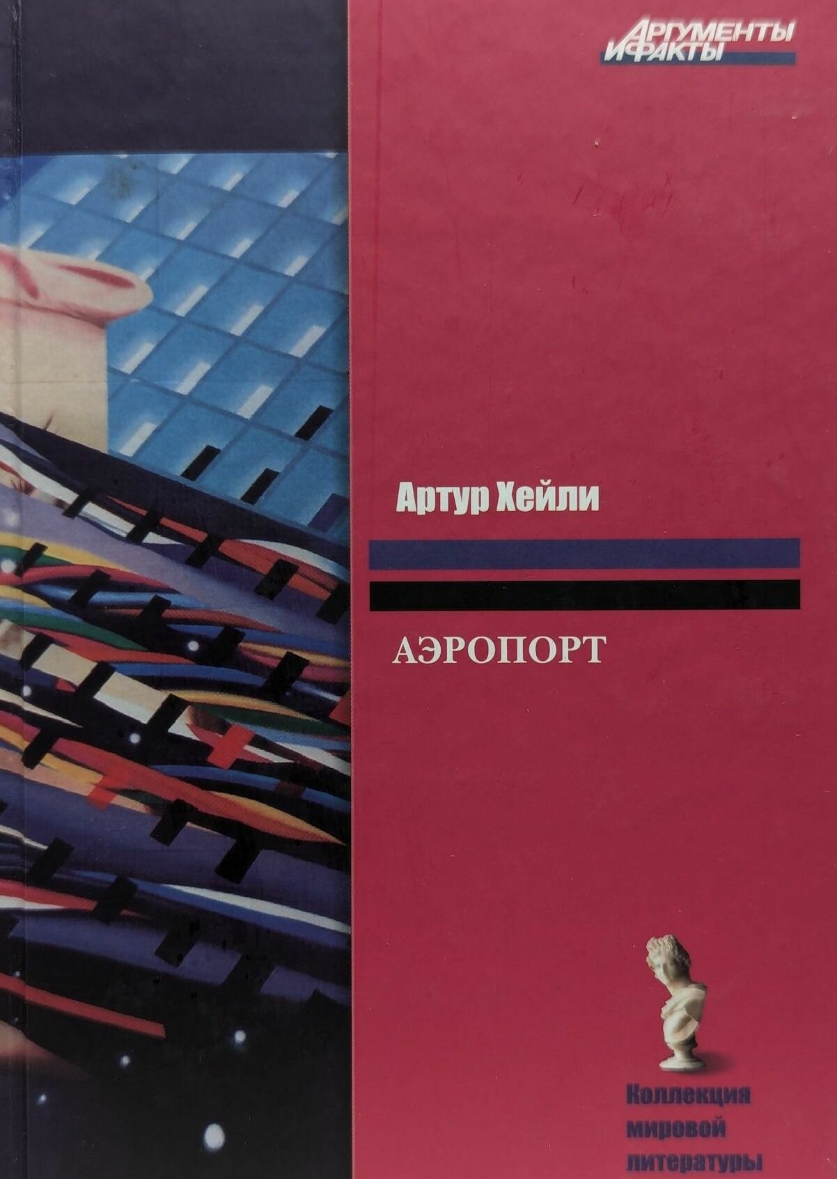 Аэропорт. Хейли Артур. АСТ. 2008. Твердый переплет. 445 стр