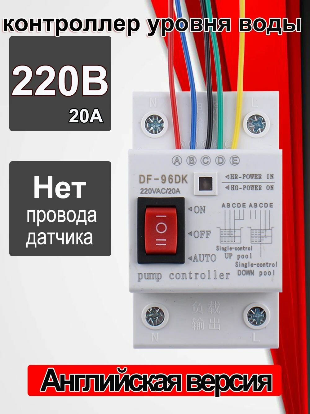 Автоматический регулятор уровня воды, DF-96DK датчик 220 В для определения уровня воды в баке,1 шт.