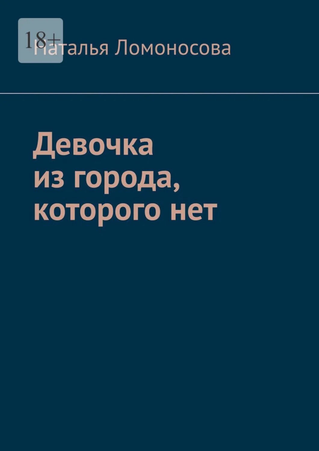 Девочка из города, которого нет. Книга-погружение [Цифровая книга]