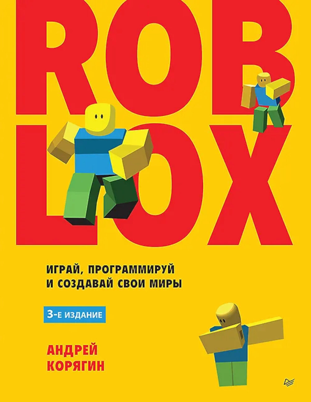 Roblox: играй, программируй и создавай свои миры. 3-е изд. Корягин А. В.