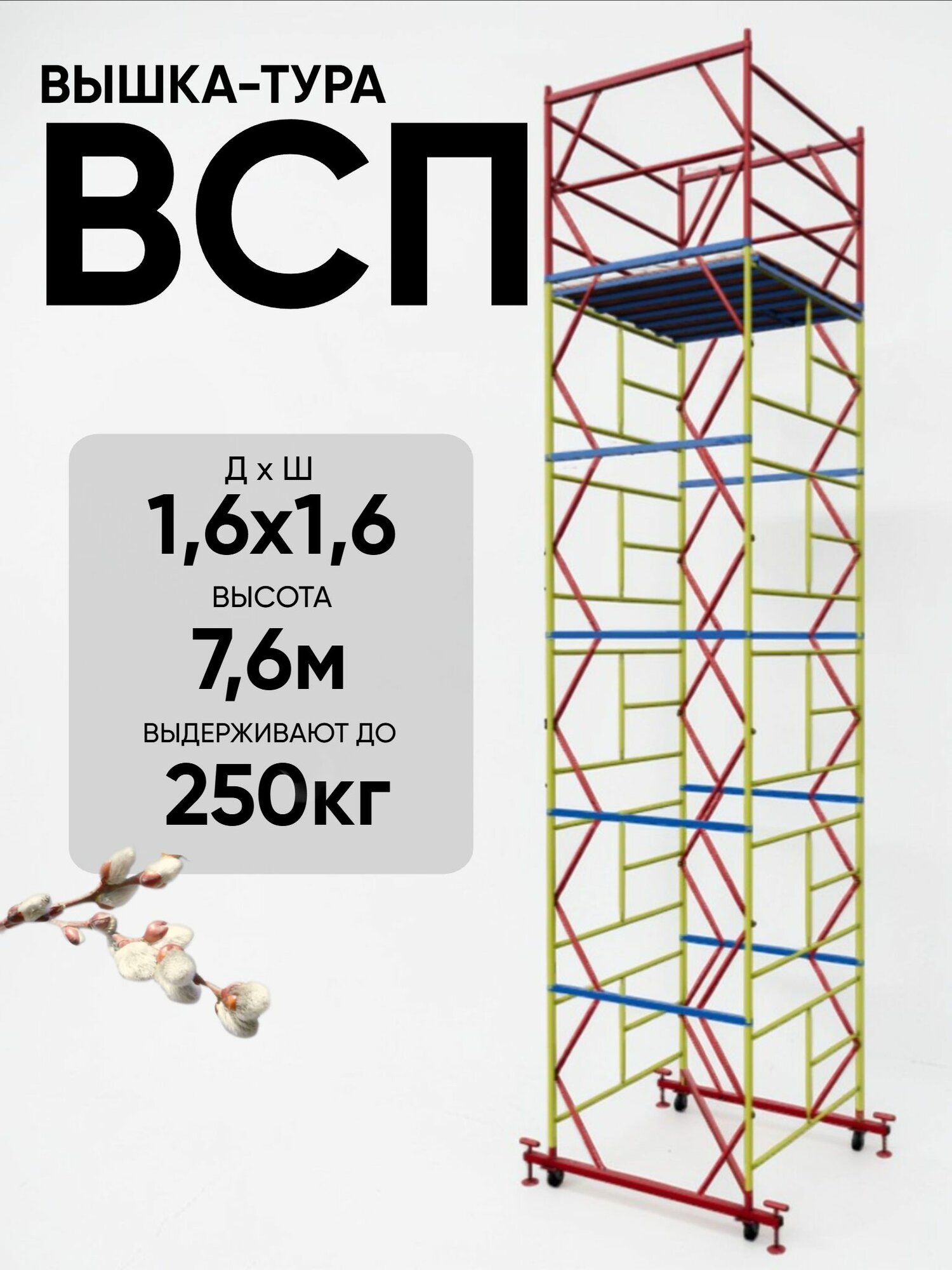 Вышка-тура ВСП 250 1.6x1.6x7,6м 5 секций