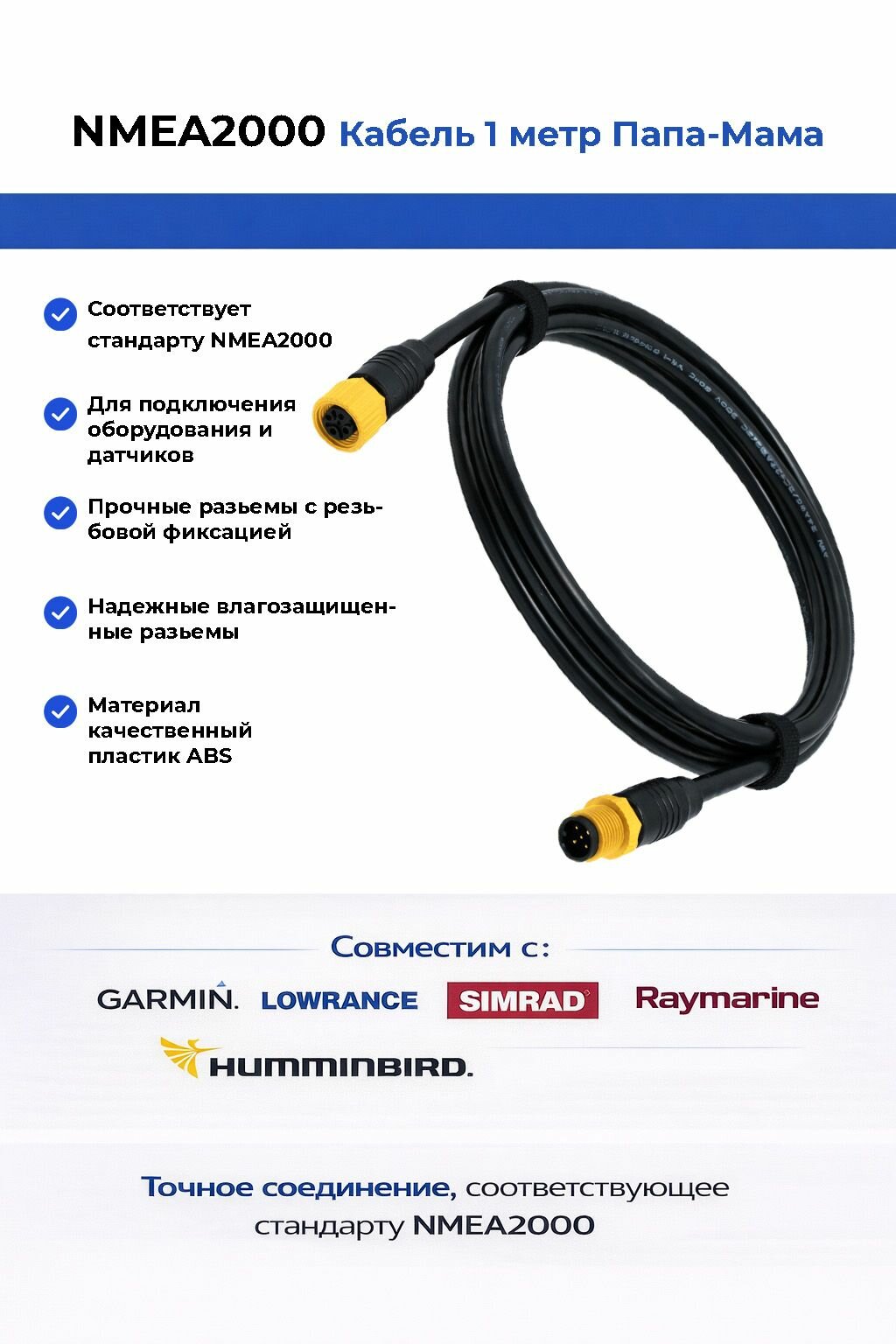 NMEA 2000 1м M12 5-pin (папа-мама) соединительный кабель