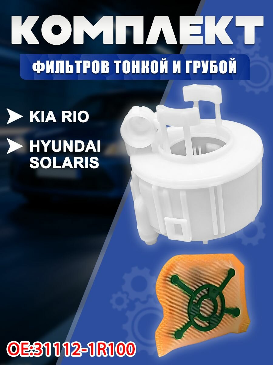Фильтр топливный + сетка (грубой очистки) для а/м Kia Rio III, Hyundai Solaris (2011-2017) аналог 311121R000Фильтр топливный тонкой очистки 311121R100; 31112-1R100