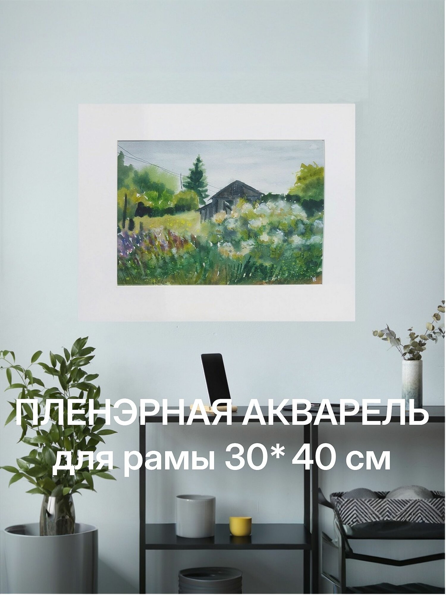 Картина авторская акварельная в паспарту 30х40 см на стену для интерьера "Заброшенный участок"