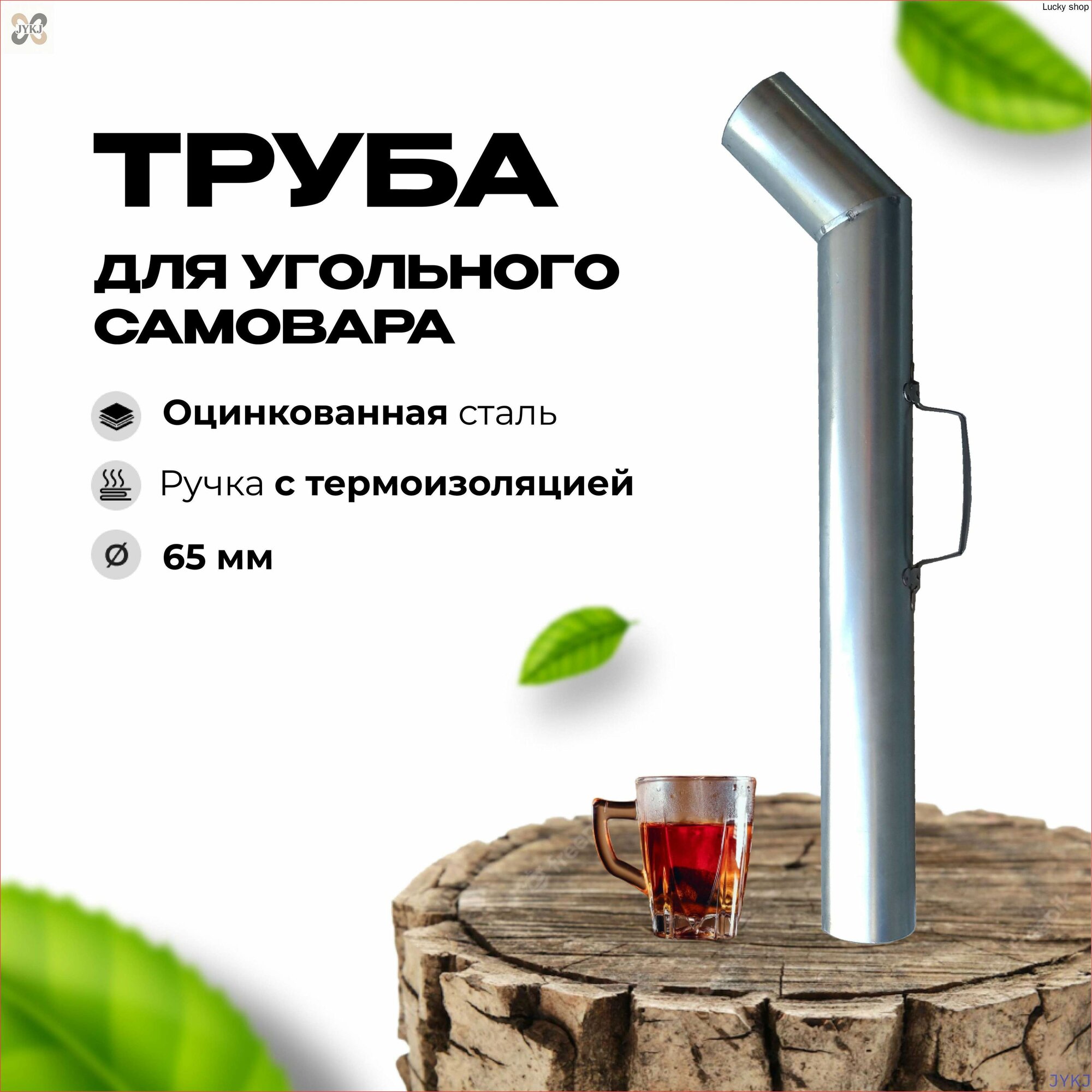 Труба для самовара 65 мм, оцинковка, ручка с теплоизоляцией, L-60 см