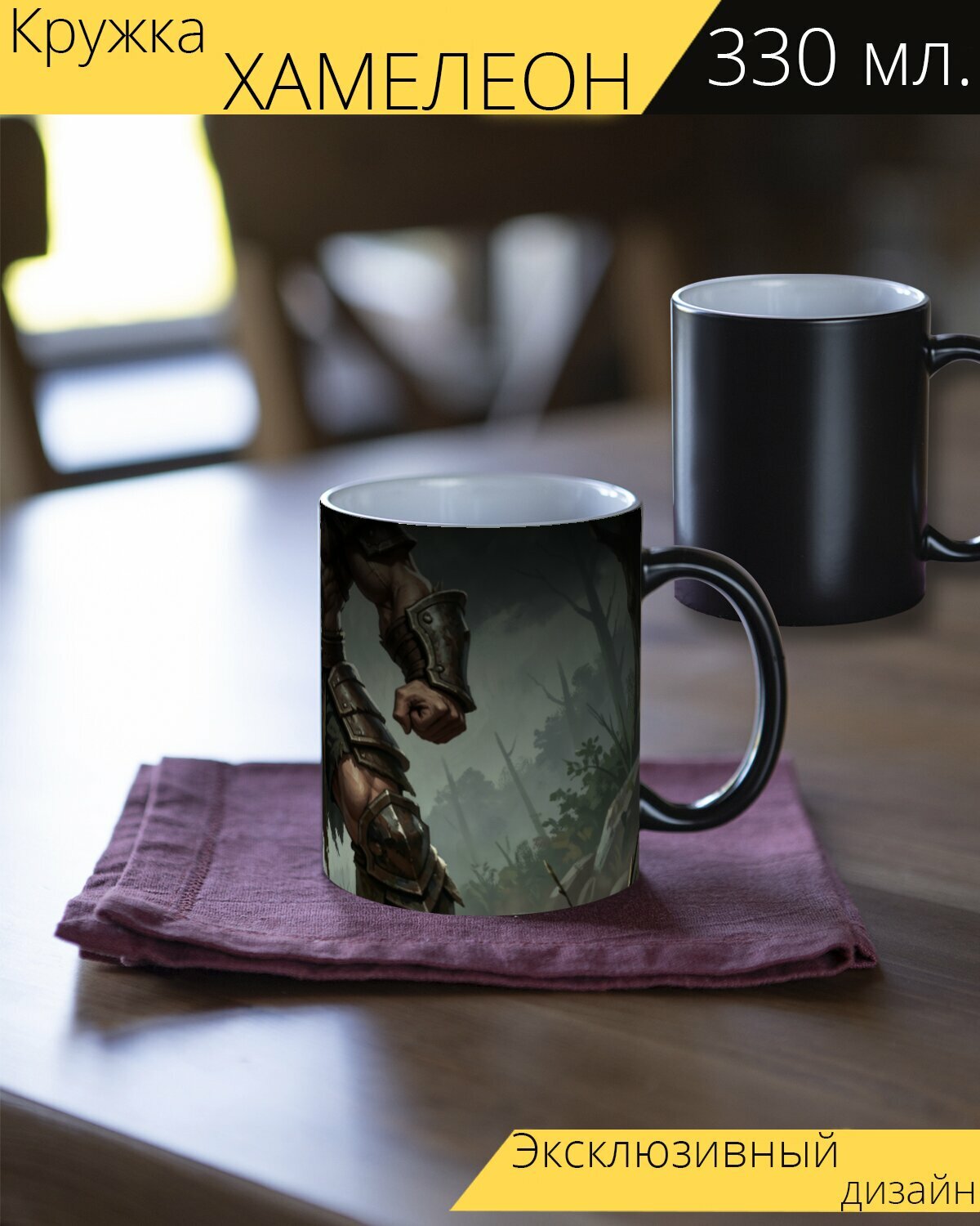 Кружка хамелеон с принтом "Воин с мечом в мрачном лесу. Фэнтезийный берсерк в доспехах с криком ярости, с клинком в руке, на фоне туманной чащи и хмурого неба. Темные." 330 мл.