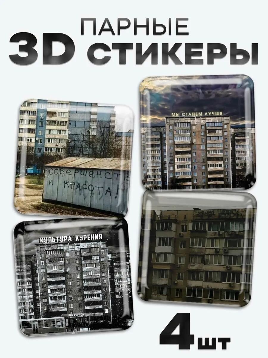 3D стикеры, наклейки на телефон панельные дома