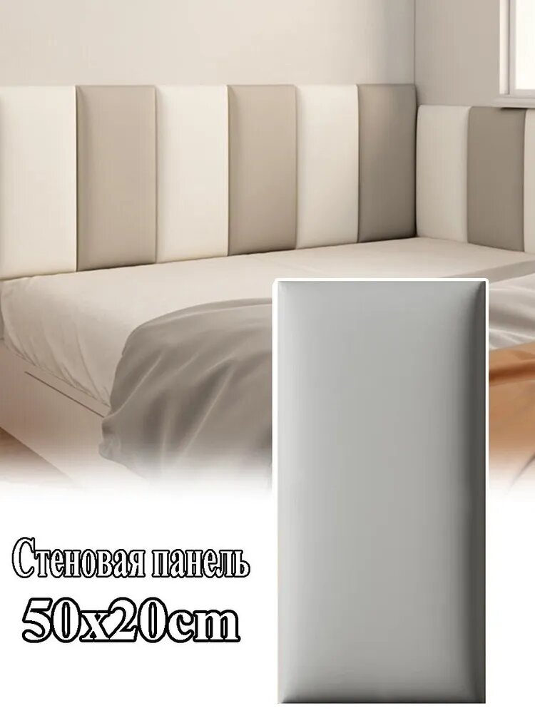 Самоклеющаяся панель для стен/Подушка для изголовья кровати , Подходит для оформления спальни и гостиной,500х200 мм