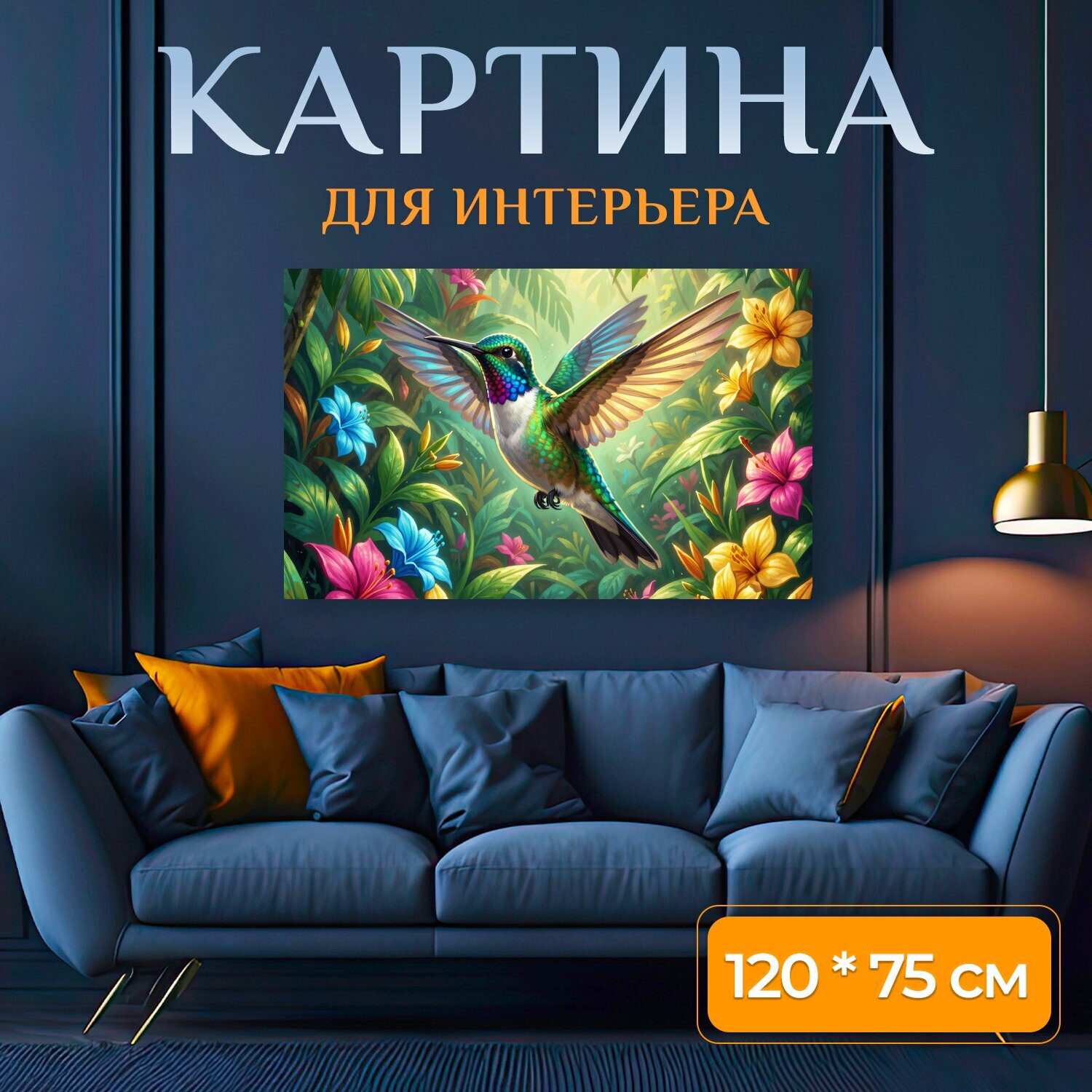 Картина на холсте "Колибри в тропических цветах. Яркая фантазийная сцена джунглей: маленькая переливающаяся птица парит среди пышной." на подрамнике 120х75 см. для интерьера