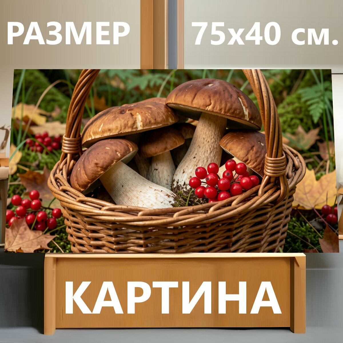 Картина на холсте "Лесная корзина с грибами и ягодами. Осенний натюрморт с плетёной лозовой корзиной, крупными боровиками и яркими красными." на подрамнике 75х40 см. для интерьера