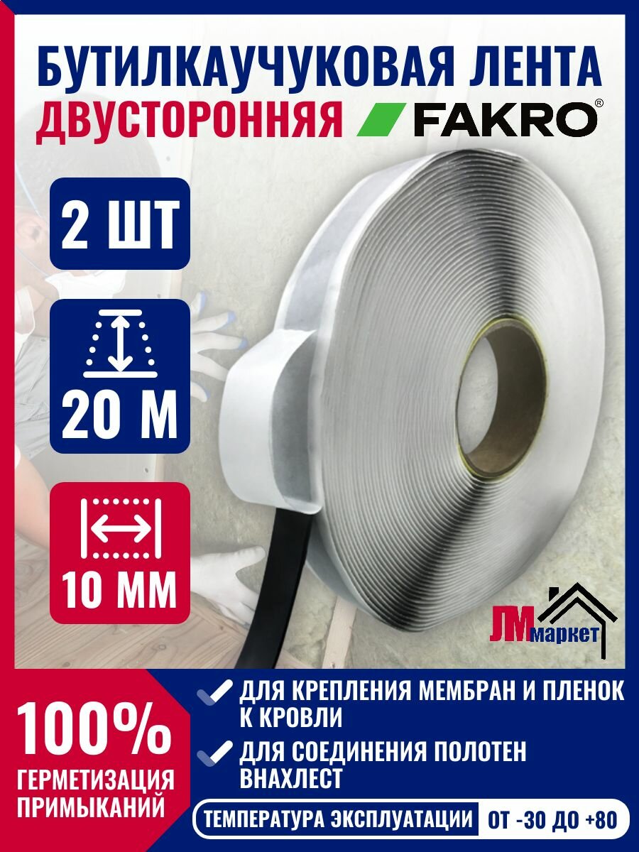 Бутилкаучуковая двустороняя лента HausBand Т1020, 2 рул.