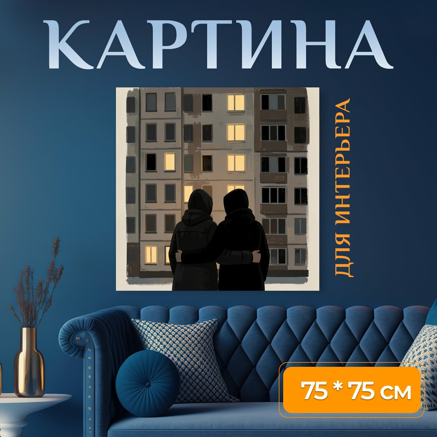 Картина на холсте "Пара в объятиях у дома. Двое в темных капюшонах стоят со спины, обнявшись на фоне многоэтажек с горящими окнами." на подрамнике 75х75 см. для интерьера