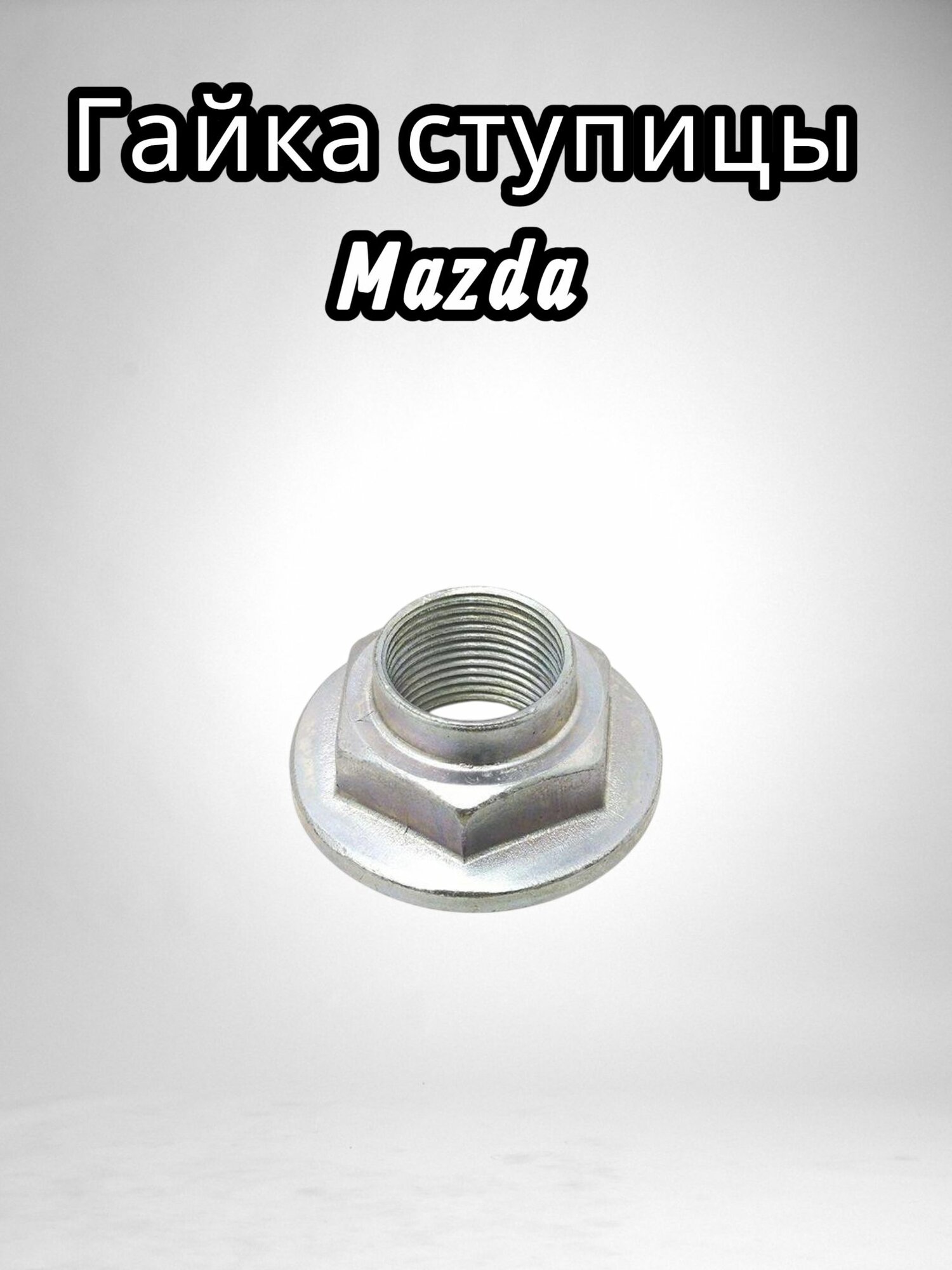 Гайка ступицы Mazda