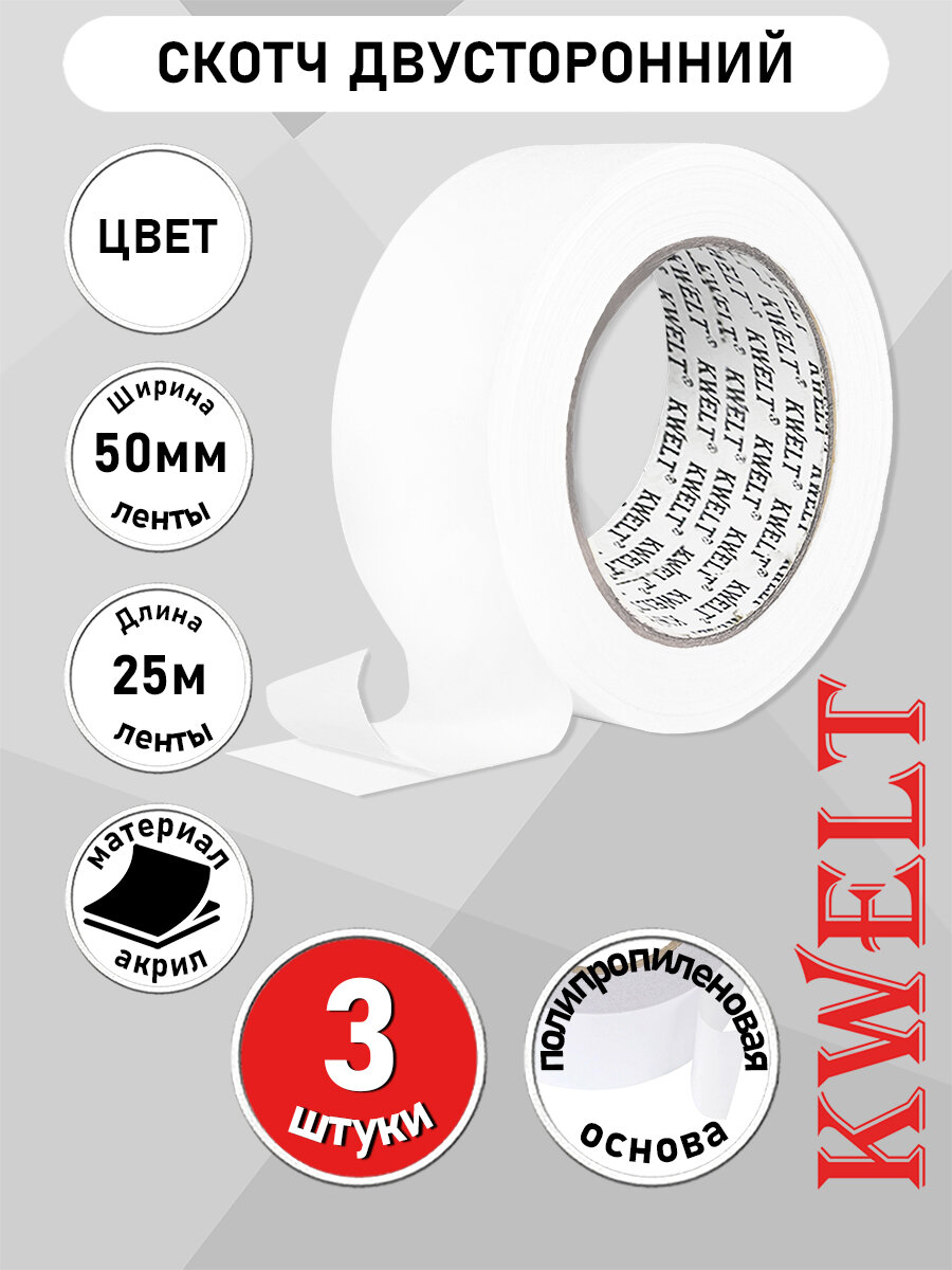 Скотч двусторонний, 50 мм, 25 м, белый, 3 шт