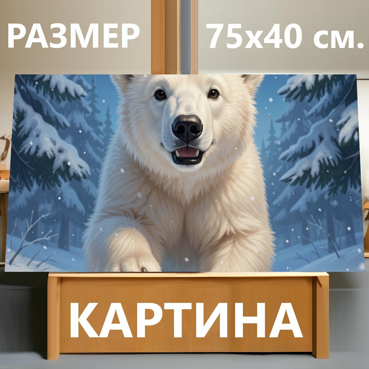 Картина на холсте "Белый медведь в зимнем лесу. Реалистичная зимняя сцена с крупным белым медведем, идущим по заснеженной тропе среди елей." на подрамнике 75х40 см. для интерьера