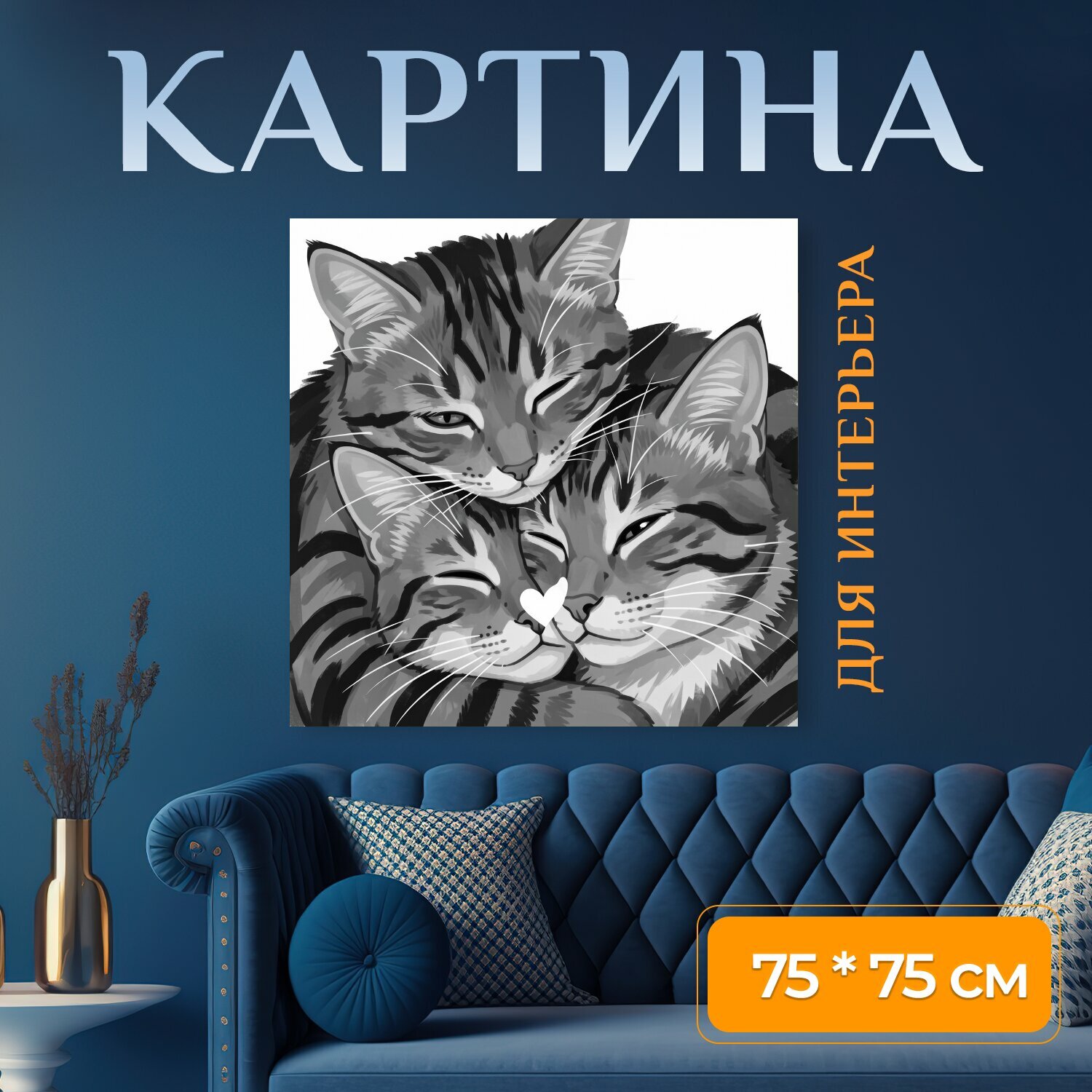 Картина на холсте "Три кота с сердечком. Милые серые кошки в нежной черно-белой иллюстрации, тесно прижавшиеся друг к другу, с маленьким." на подрамнике 75х75 см. для интерьера