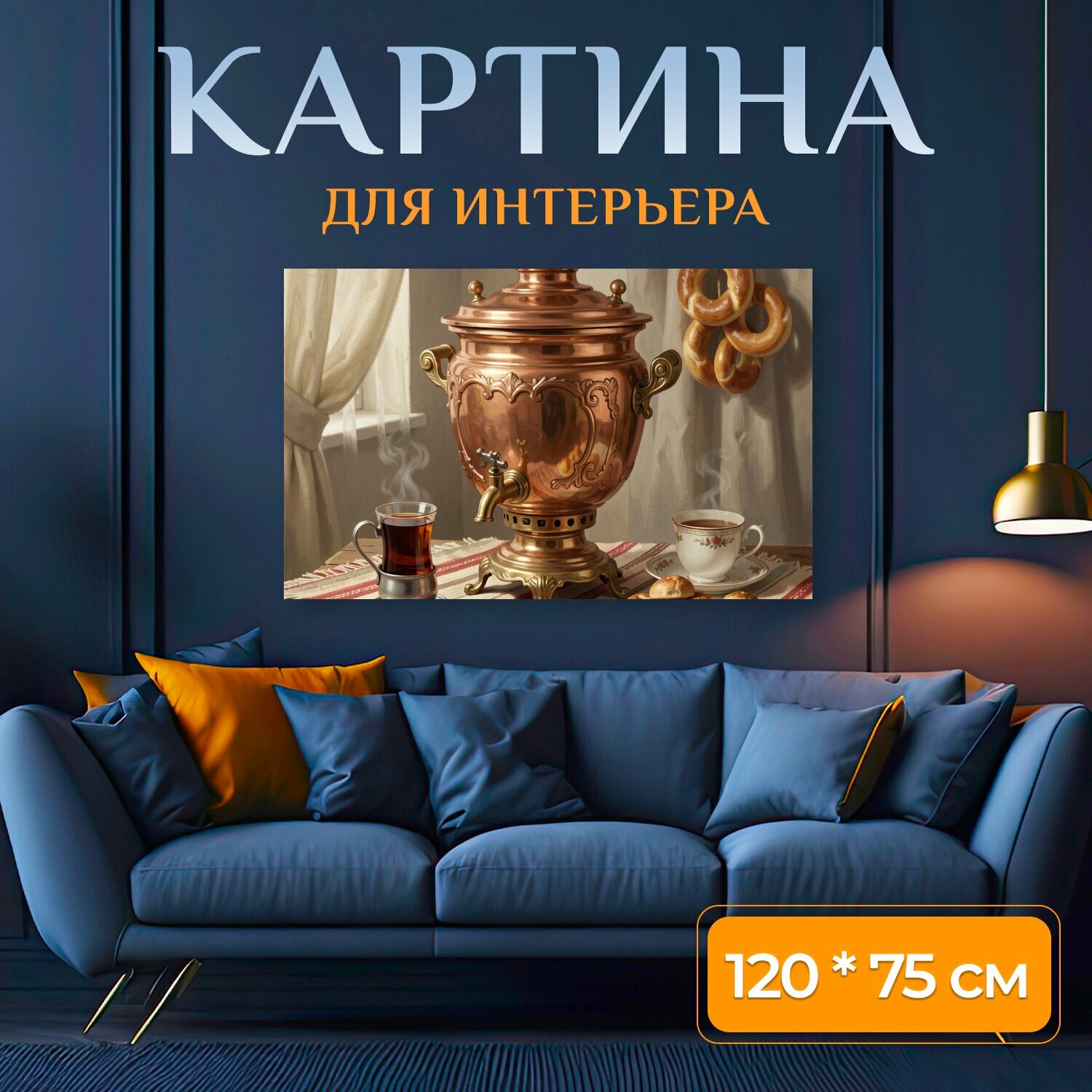 Картина на холсте "Медный самовар и чайная сервировка. Уютный натюрморт в теплых бежево-коричневых тонах: блестящий старинный чайник, стакан с." на подрамнике 120х75 см. для интерьера