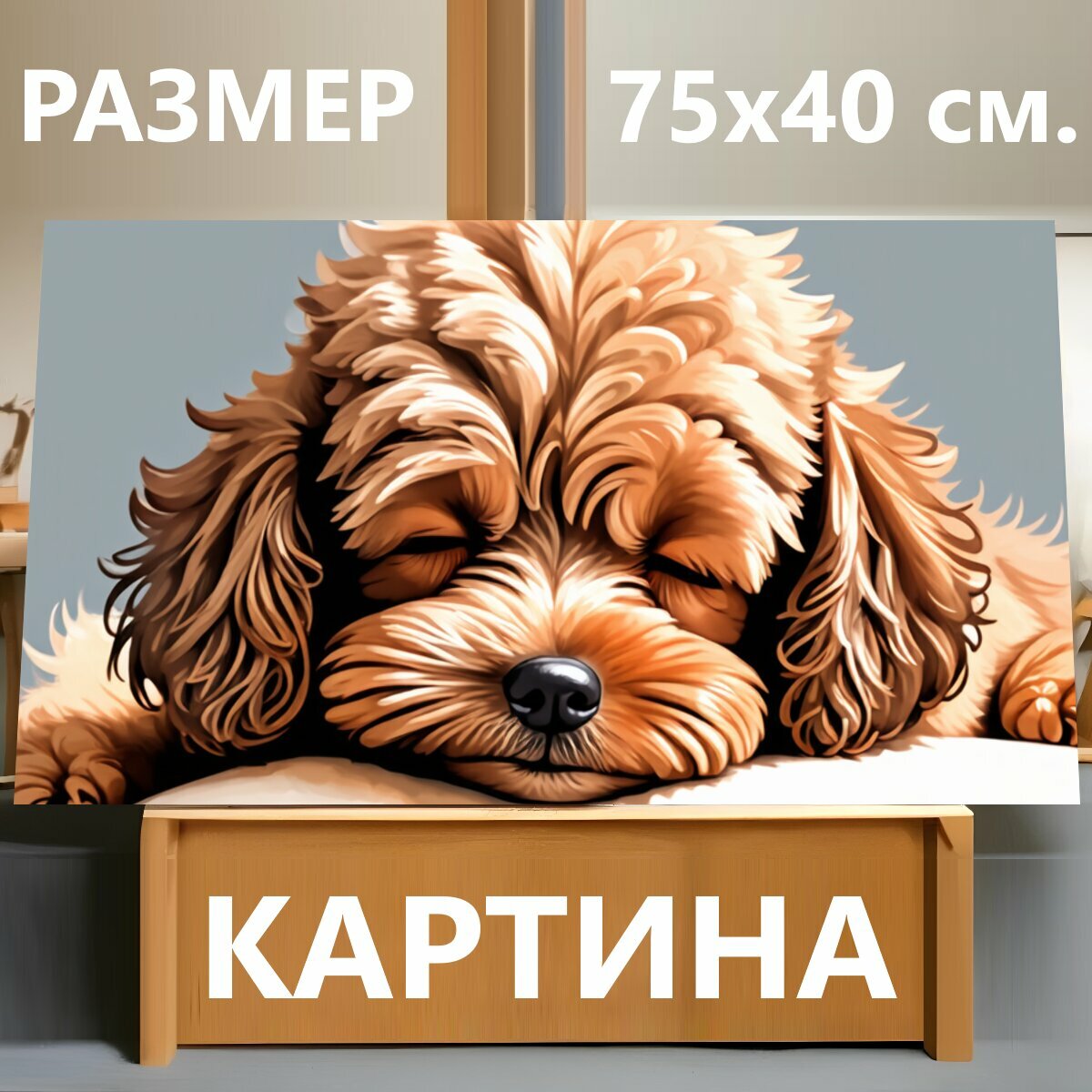 Картина на холсте "Иллюстрация пушистой собаки" на подрамнике 75х40 см. для интерьера
