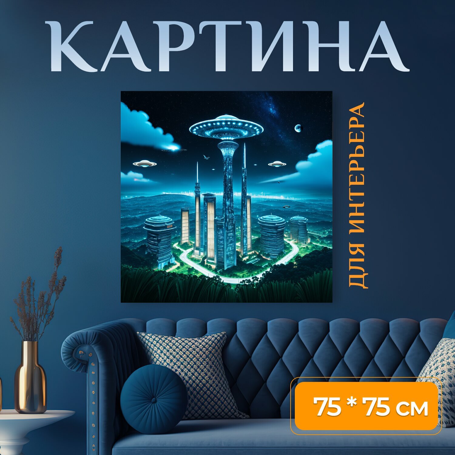 Картина на холсте "Футуристический город с пышной зеленью, башнями в форме летающих тарелок, освещенными в ночное время, с планетой и звездами." на подрамнике 75х75 см. для интерьера