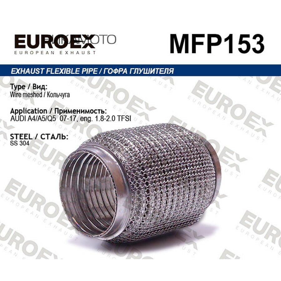 EUROEX MFP153 Гофра глушителя AUDI A4/A5/Q5 -17