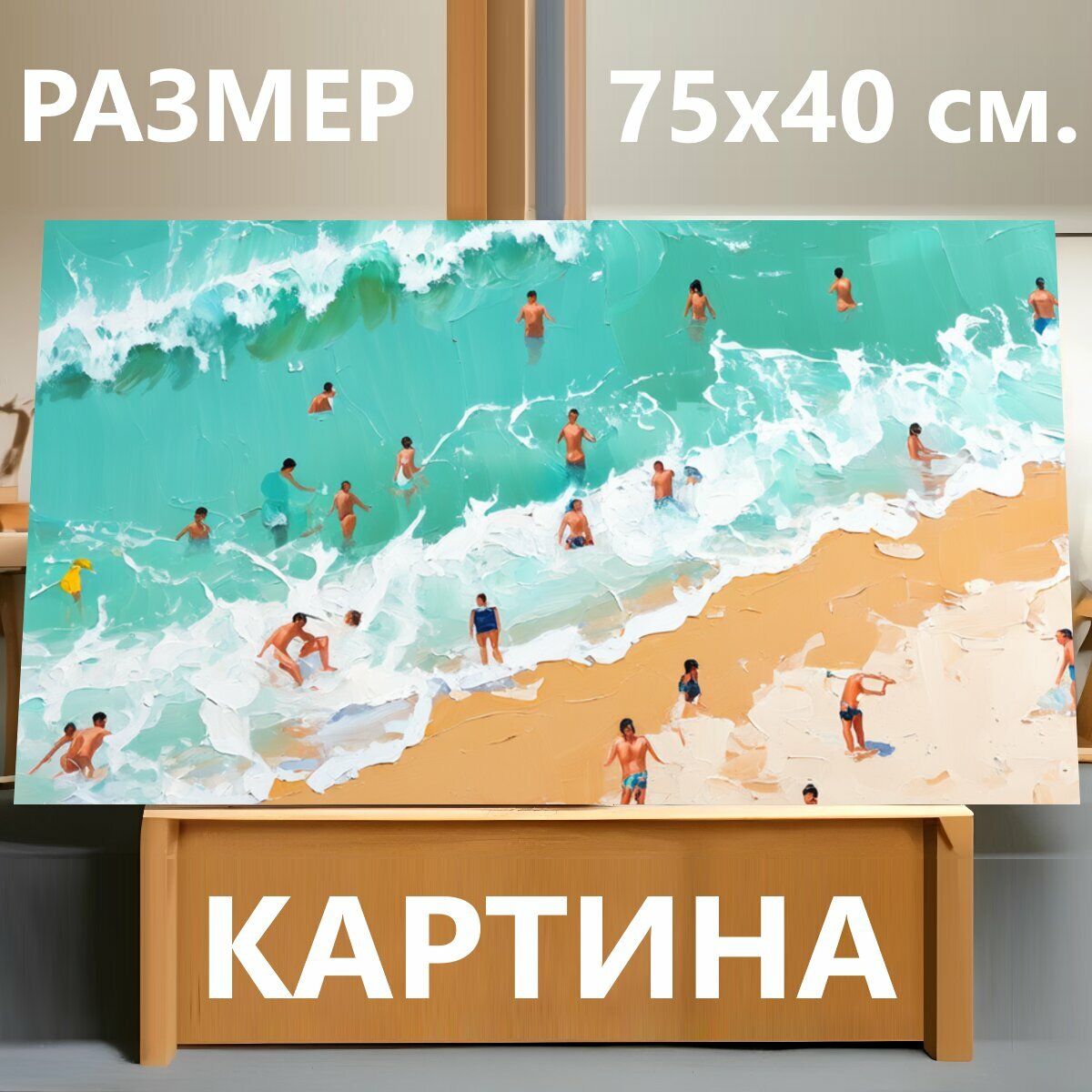 Картина на холсте "Картина маслом на холсте, тёплое солнечное освещение, вид сверху на пляж, множество людей на пляже и в воде, лёгкие мазки." на подрамнике 75х40 см. для интерьера