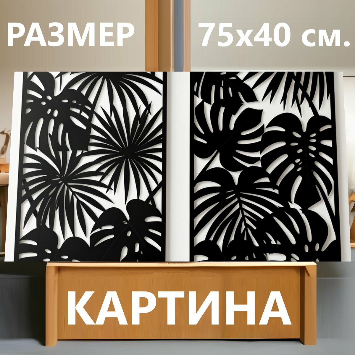 Картина на холсте "Тропические листья в черно-белой графике. Стильный ботанический орнамент с крупными пальмовыми и монстерными силуэтами." на подрамнике 75х40 см. для интерьера