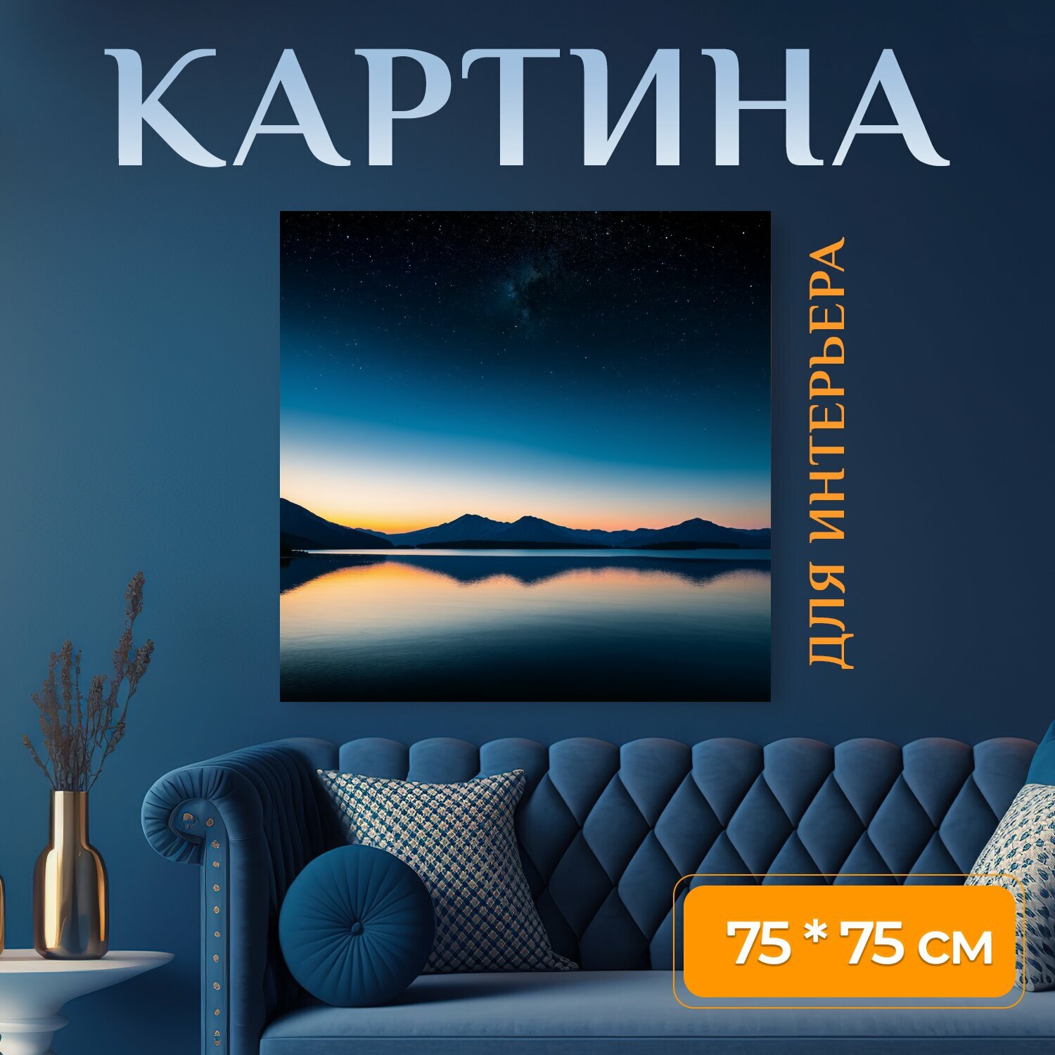 Картина на холсте "Спокойная гладь озера отражает темные горы и звездное небо, на горизонте виден закат или восход солнца с плавным переходом." на подрамнике 75х75 см. для интерьера