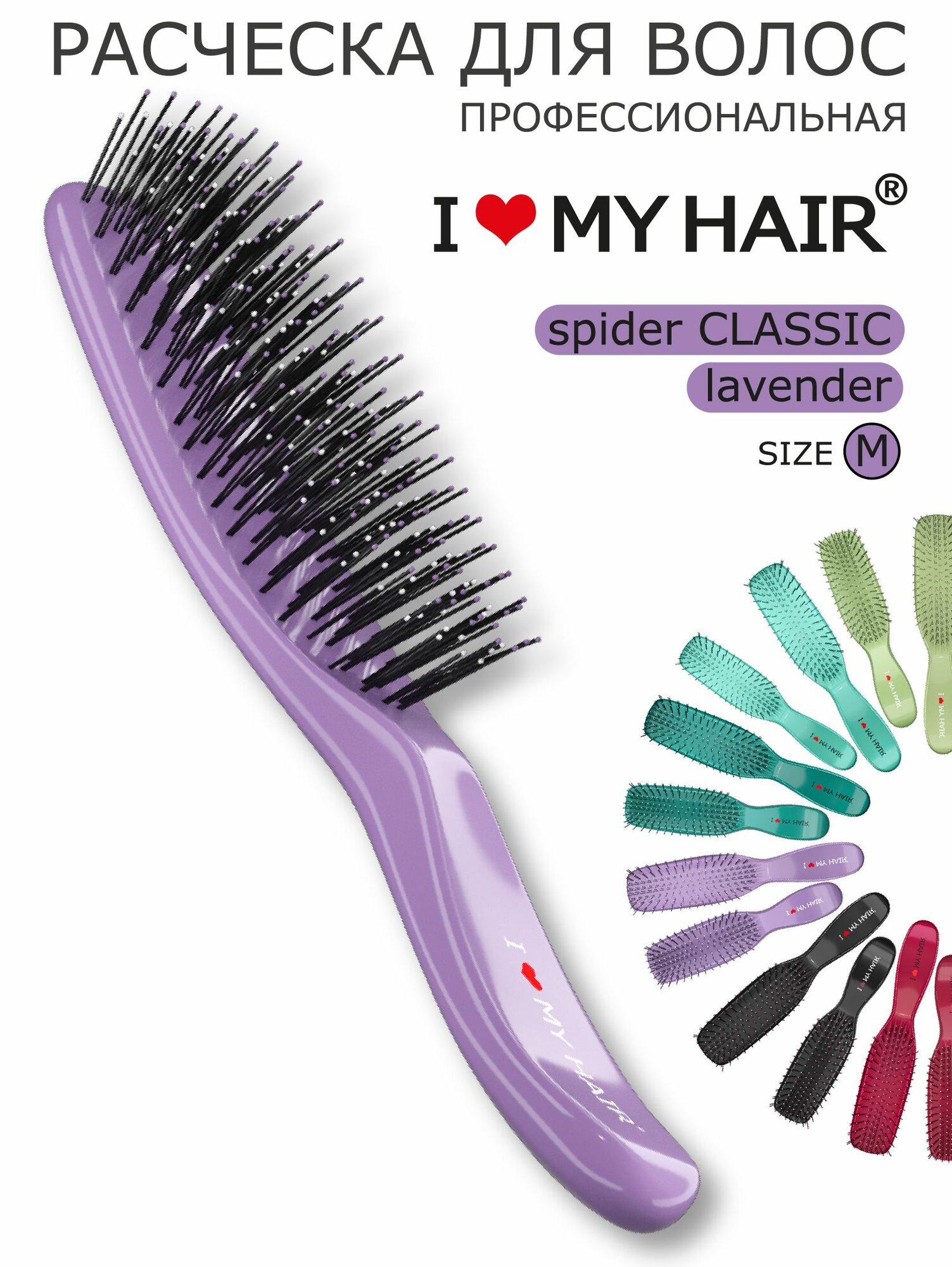 Расческа для волос массажная "Spider Classic" лавандовая глянцевая, размер М, I LOVE MY HAIR