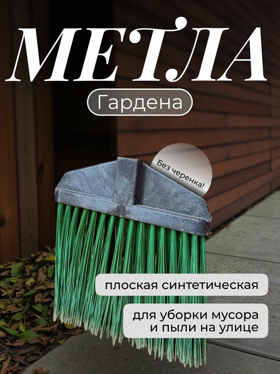 Метла гардена, 1 шт, универсальная, повседневная, пластмассовая, садовая, плоская, под черенок, для улицы, для дома и дачи,