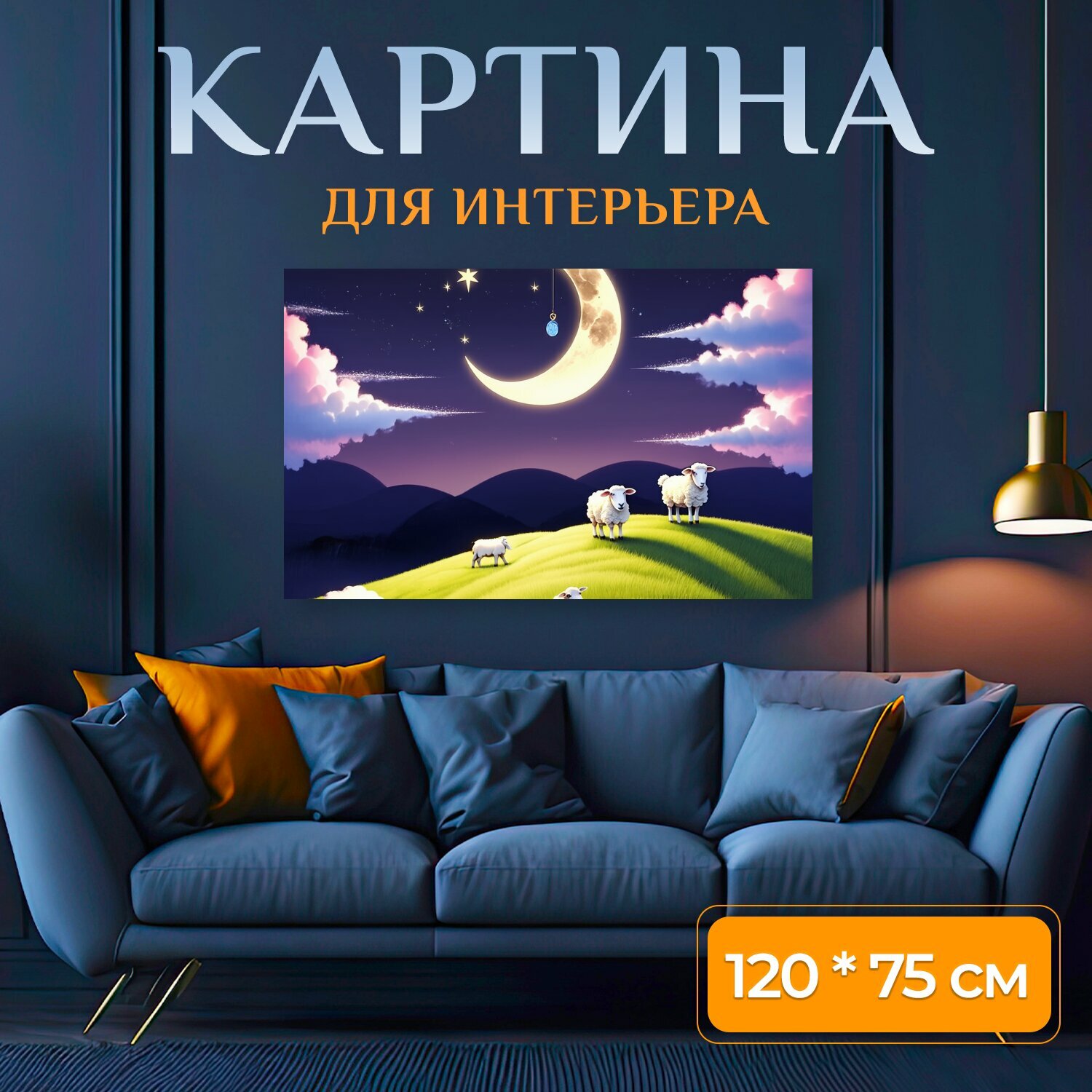 Картина на холсте "Сказочный пейзаж с большой луной в форме полумесяца, окруженной мягкими облаками и висящими звездами. На переднем плане." на подрамнике 120х75 см. для интерьера