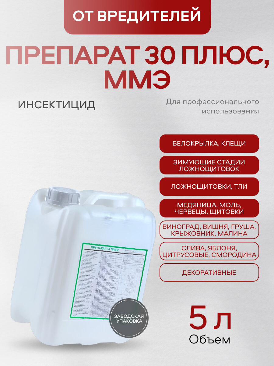 Препарат 30 Плюс, ММЭ 5л, инсектоакарицид для защиты от зимующих вредителей
