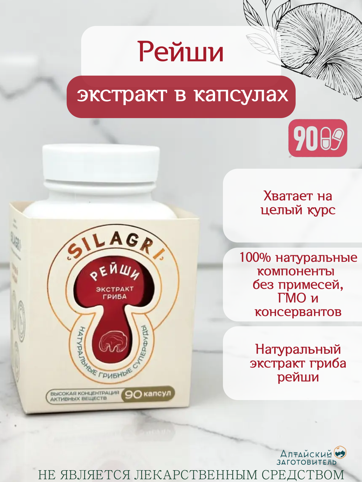 Алтайский заготовитель Экстракт гриба "Рейши", для поддержание сердечно-сосудистой системы и печени, 90 капсул