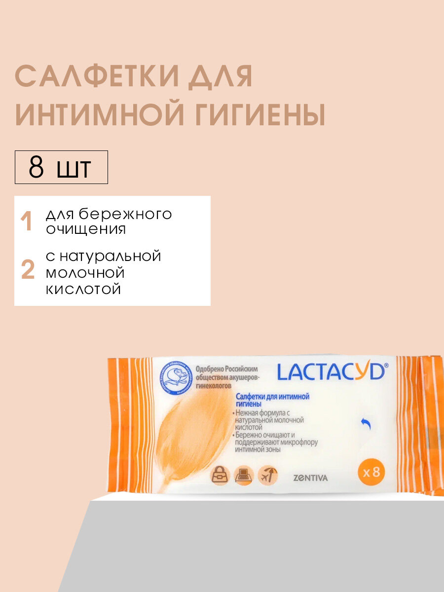 Салфетки для интимной гигиены Lactacyd с молочной кислотой, 8 шт в упаковке