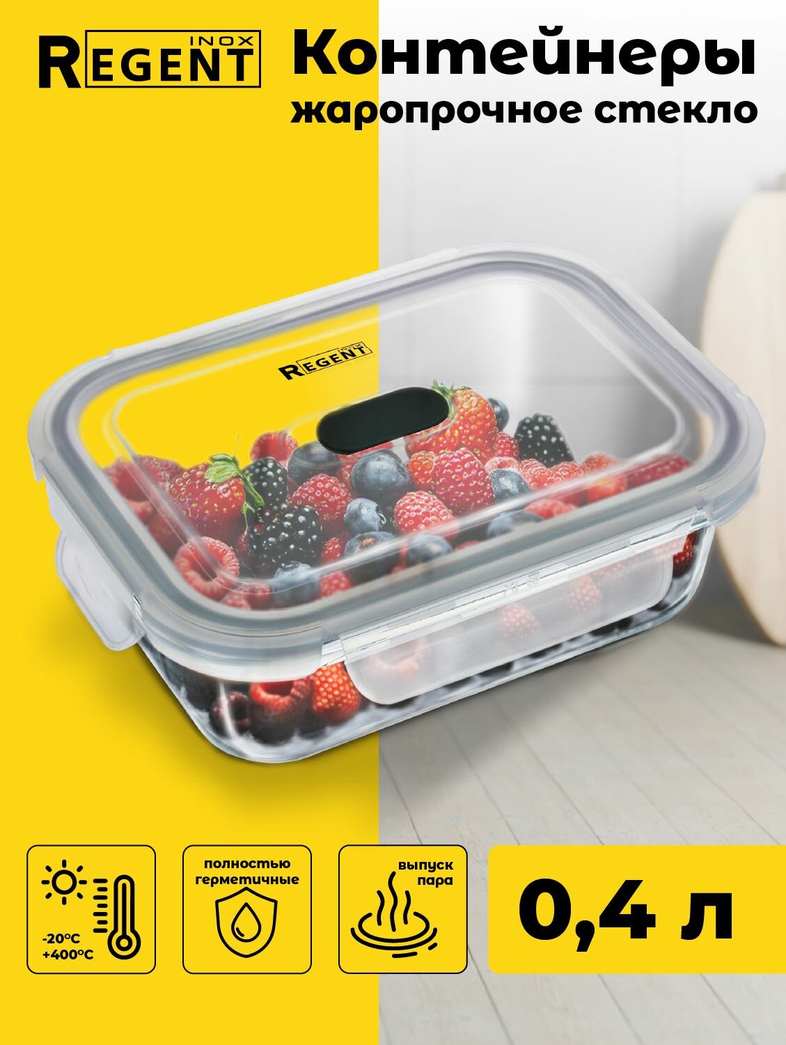 Контейнер для еды Regent inox стеклянный с крышкой для хранения продуктов, для запекания, ланч бокс 0,4 л, прямоугольный