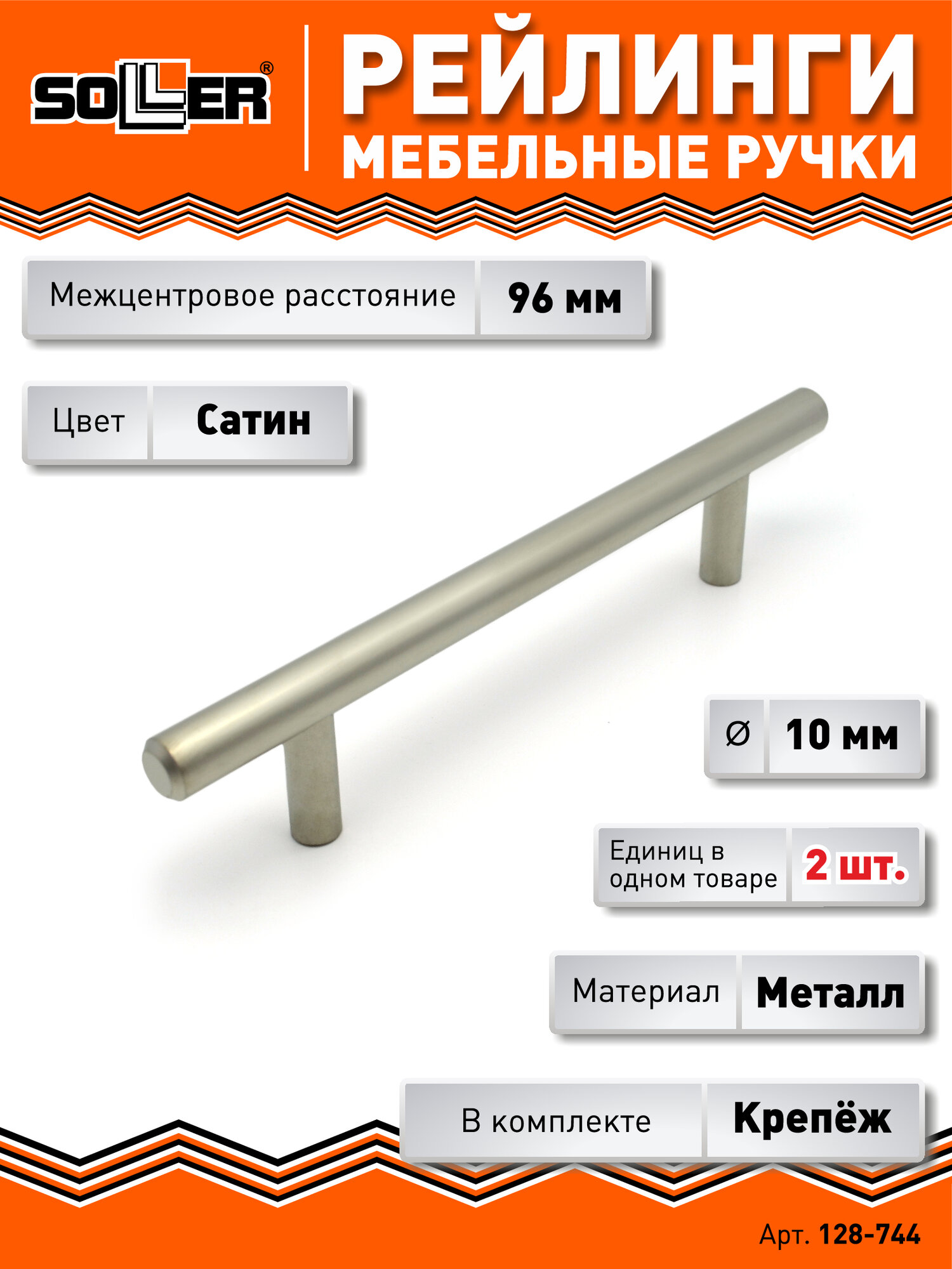 Ручки для мебели Рейлинг SOLLER 8926-96 сатин d-10 мм (2 шт.)