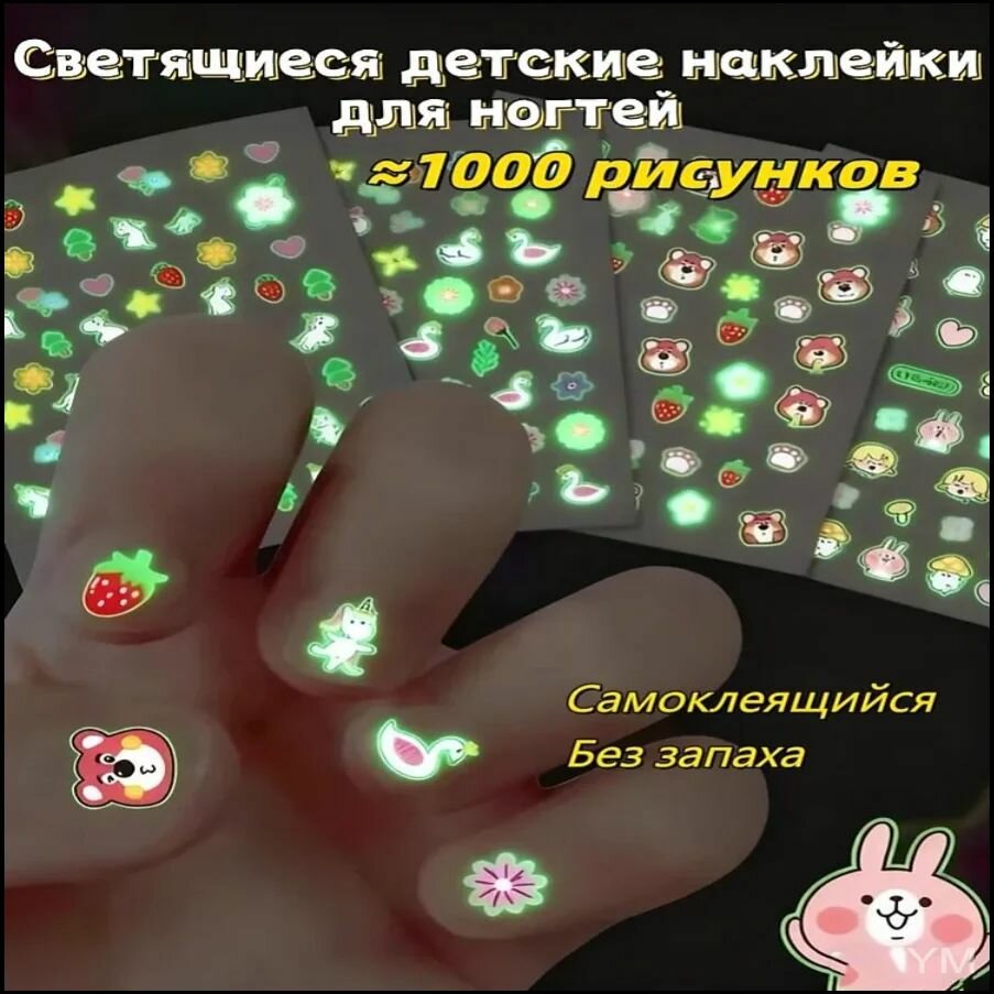 Наклейки для ногтей детские, светящиеся и самоклеящийся ,1000 рисунков