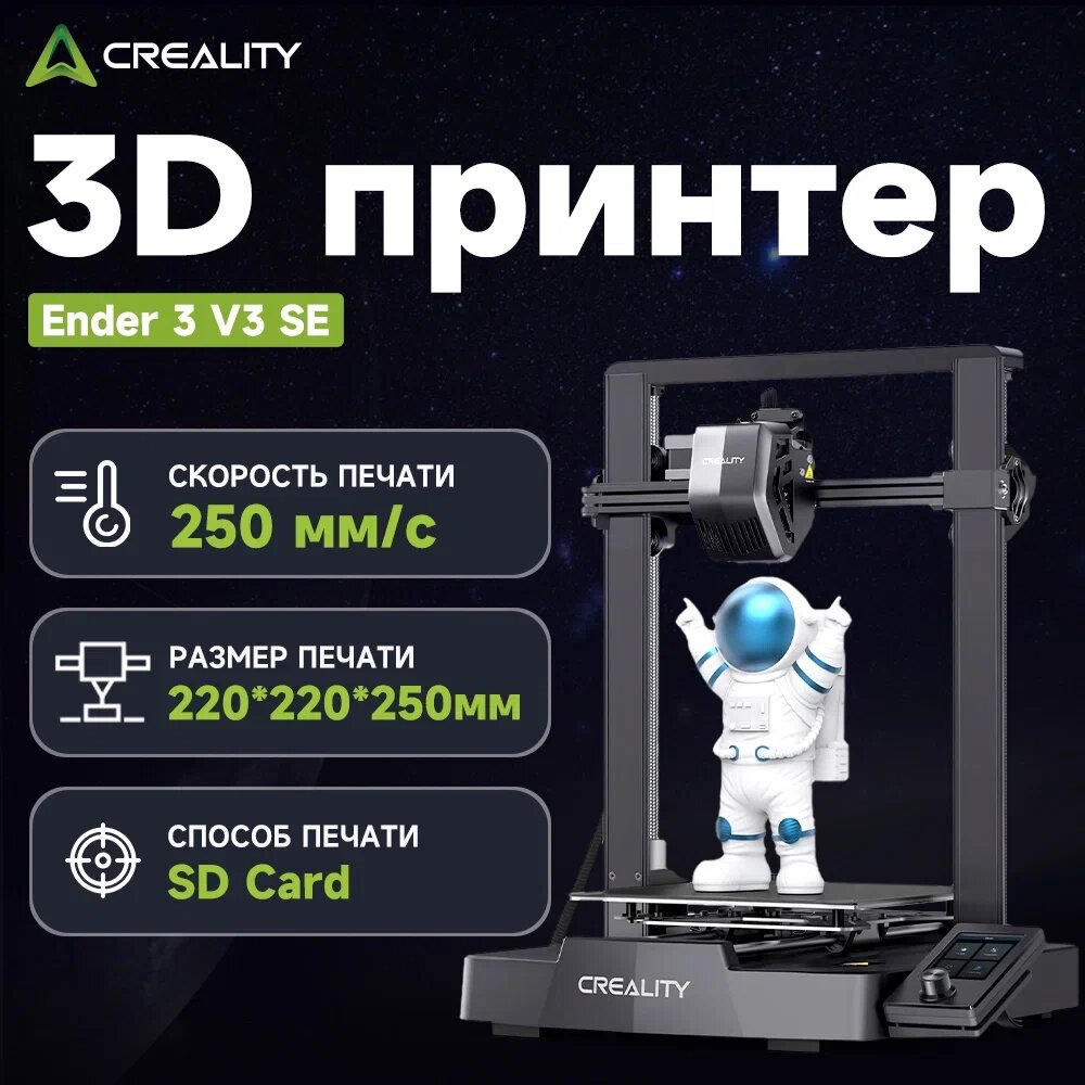 3D принтер Creality Ender-3 V3 SE, Печать с SD-карты,250 мм/с