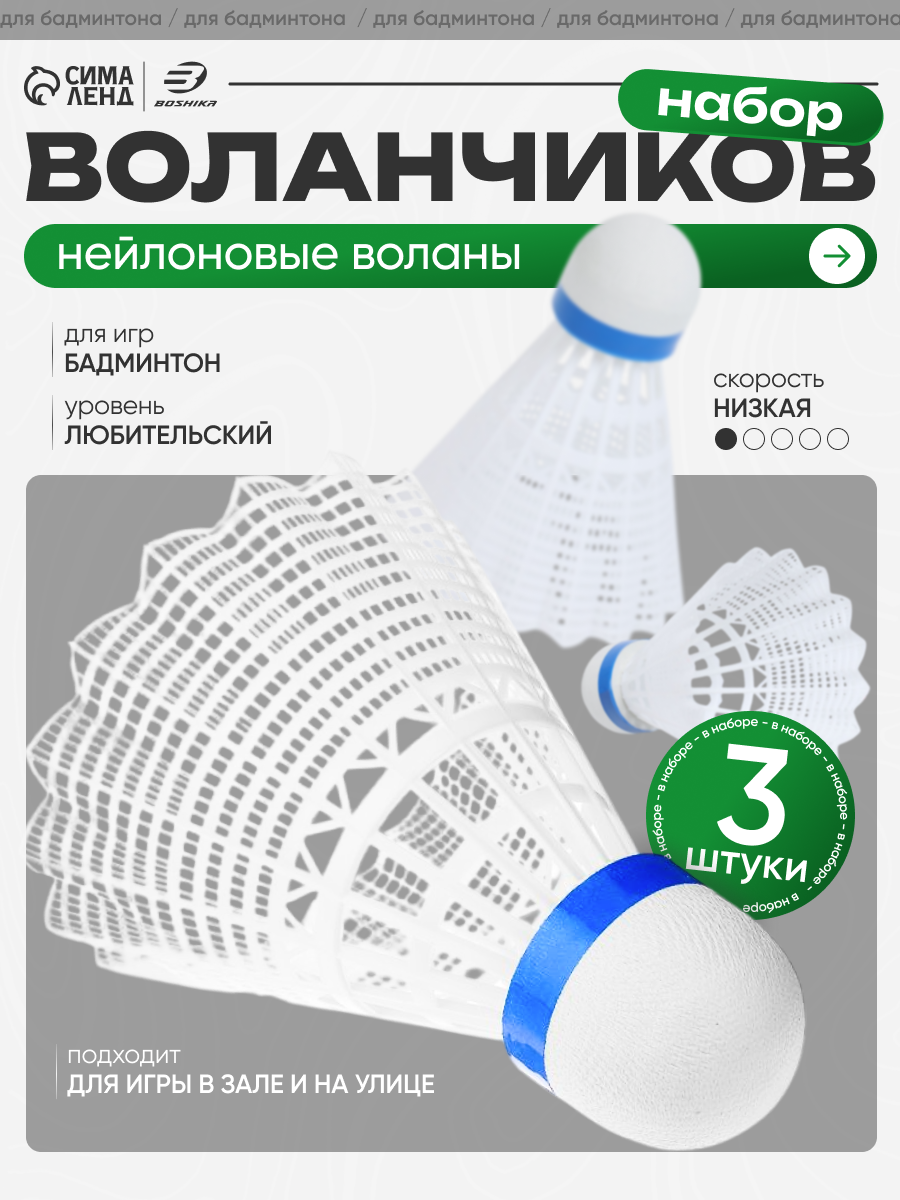 Воланы для бадминтона BOSHIKA PRO-100N, набор 3 шт, нейлон, в тубе, цвет белый