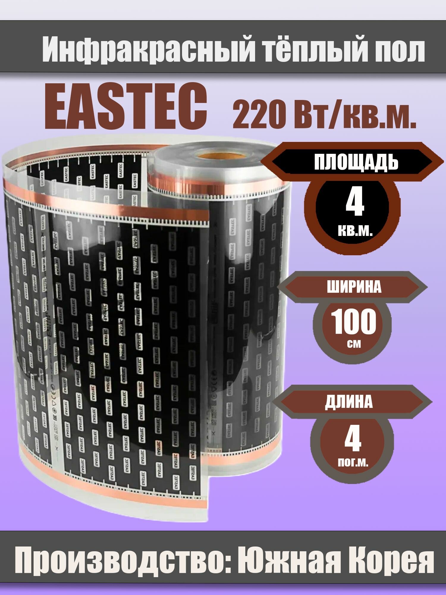 Инфракрасный тёплый пол Eastec 4кв. м. 100 см ширина пленки пол ламинат, линолеум, кварцвинил