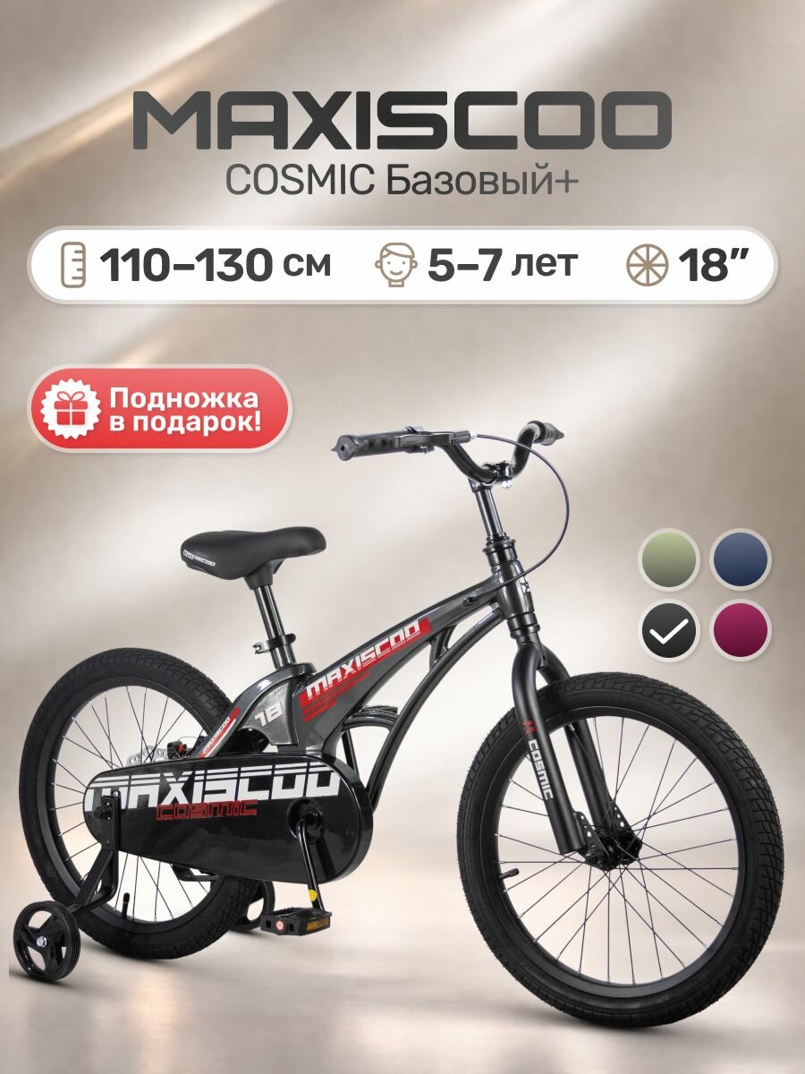 Велосипед детский двухколесный Maxiscoo COSMIC Базовый 18" (2026) MSC-C1853B