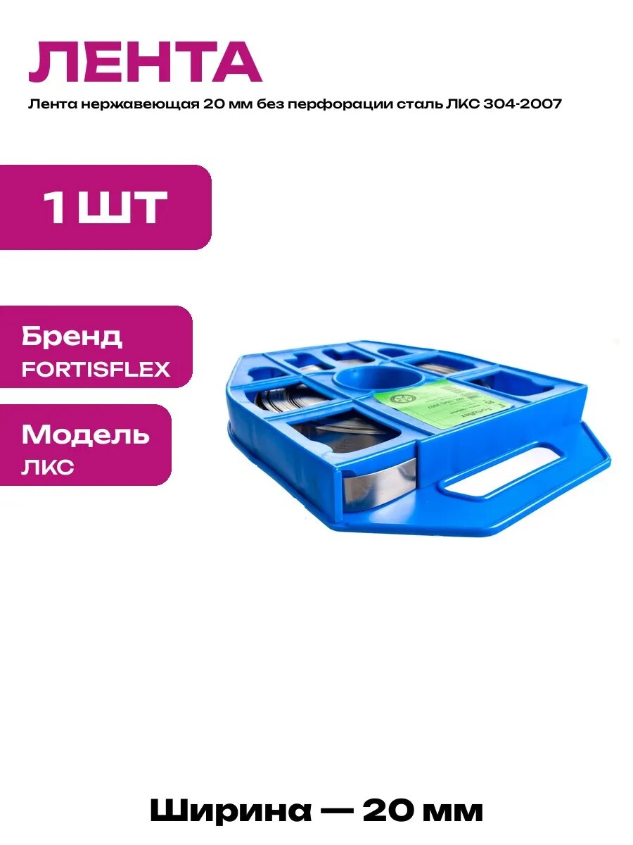 Лента стальная нержавеющая ЛКС 304-2007 толщина 0.7 мм 20мм