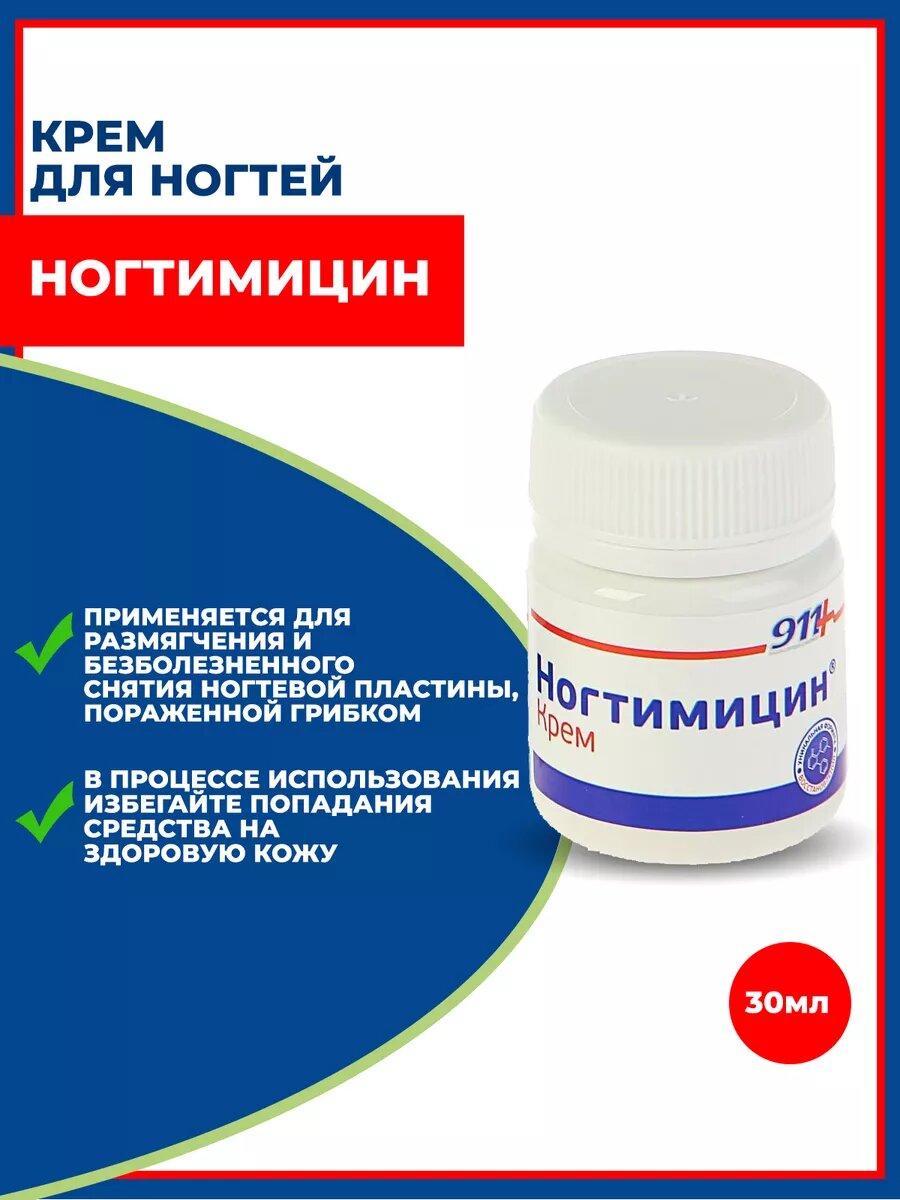 Крем от грибка ногтей 911 "Ногтимицин", для размягчения, 30 мл