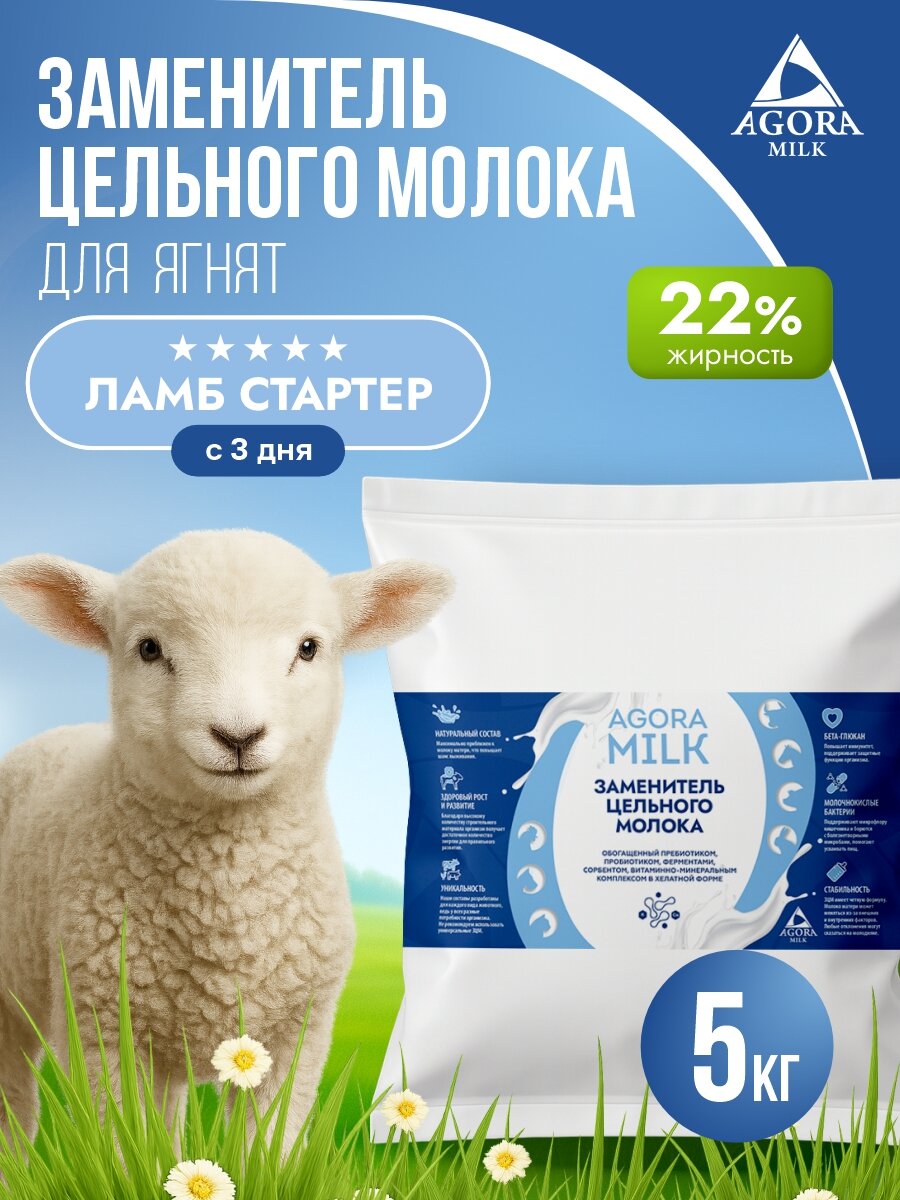 Заменитель цельного молока для ягнят 5 кг AGORAmilk про Ламб Стартер