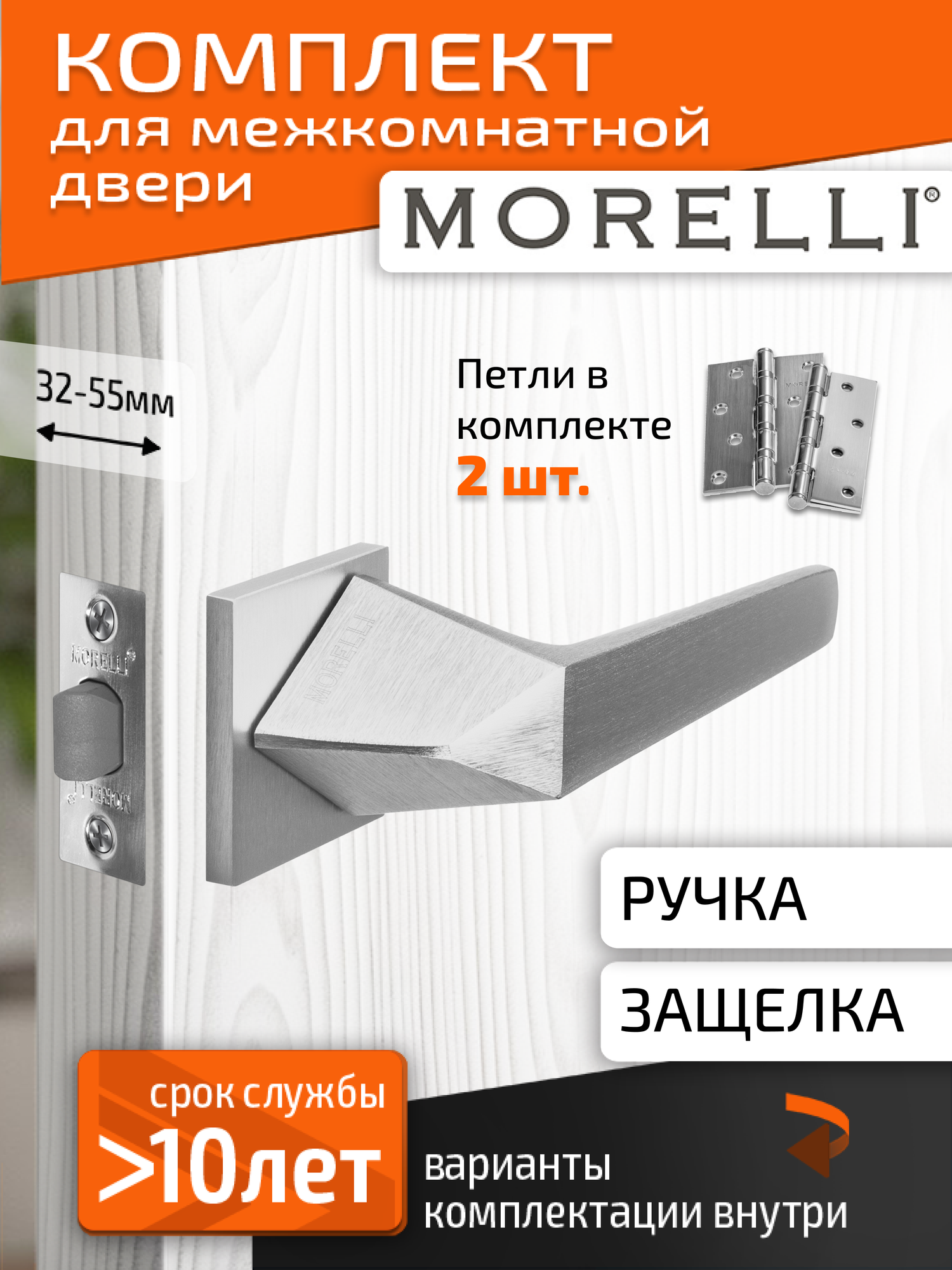 Комплект для межкомнатной двери Morelli / Дверная ручка MH 55 S6 SSC + межкомнатная защелка + врезные петли / Супер матовый хром