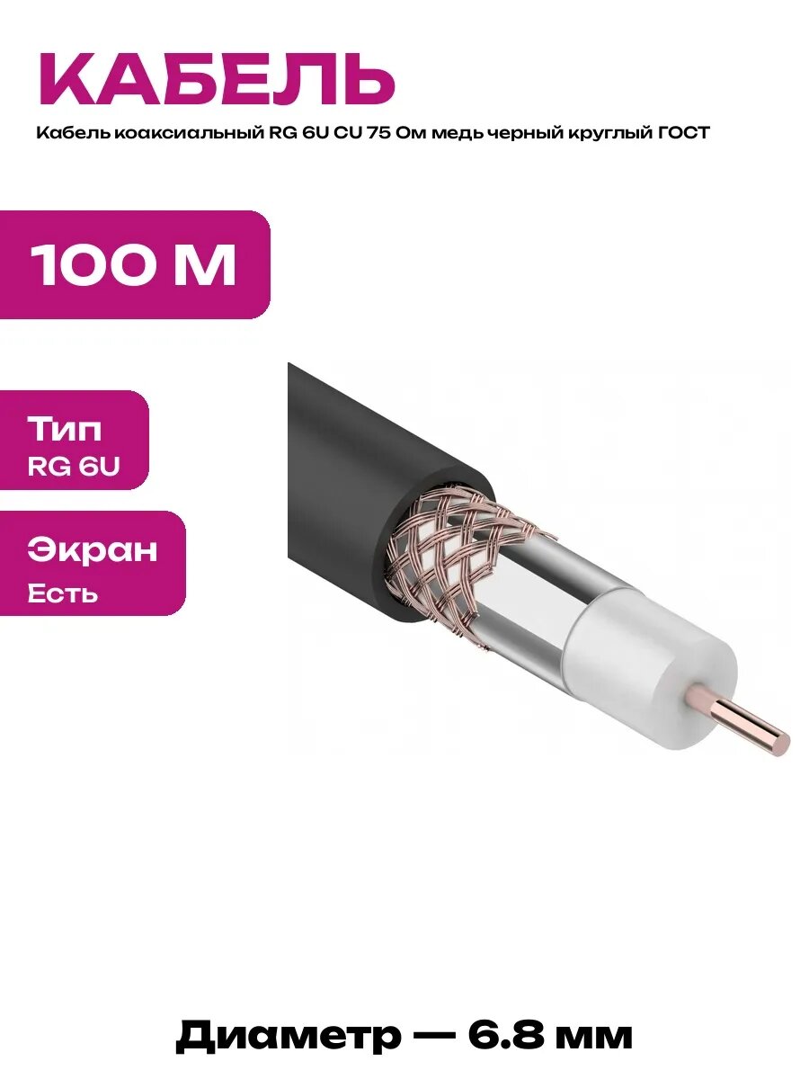 Провод коаксиальный RG 6U CU 75 Ом медь черный для систем ТВ