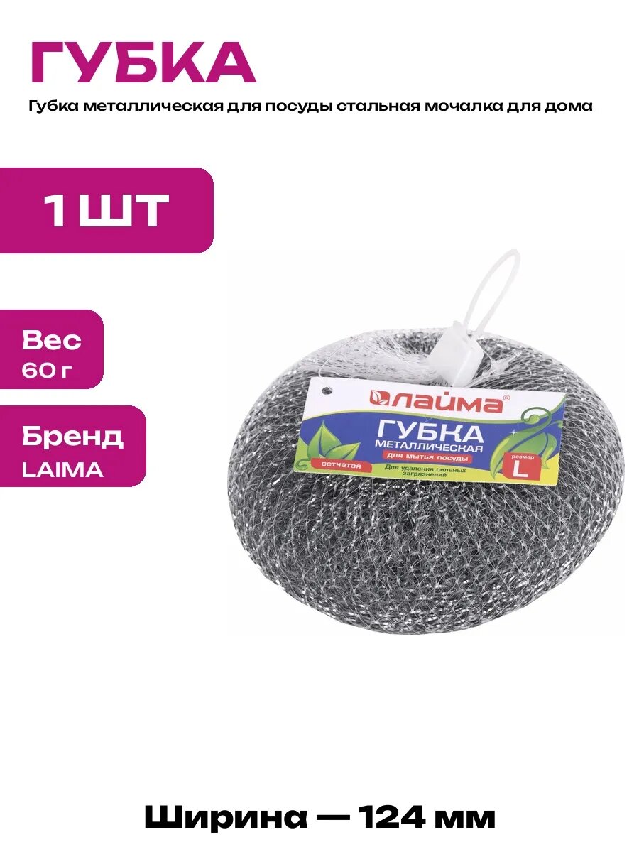 Сетчатая губка для посуды металлическая стальная для кухни